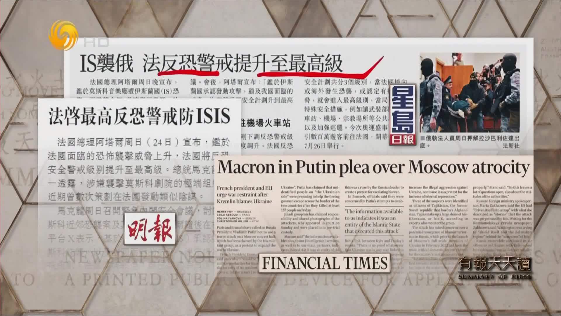 明报：法启最高反恐警戒防ISIS_凤凰网视频_凤凰网
