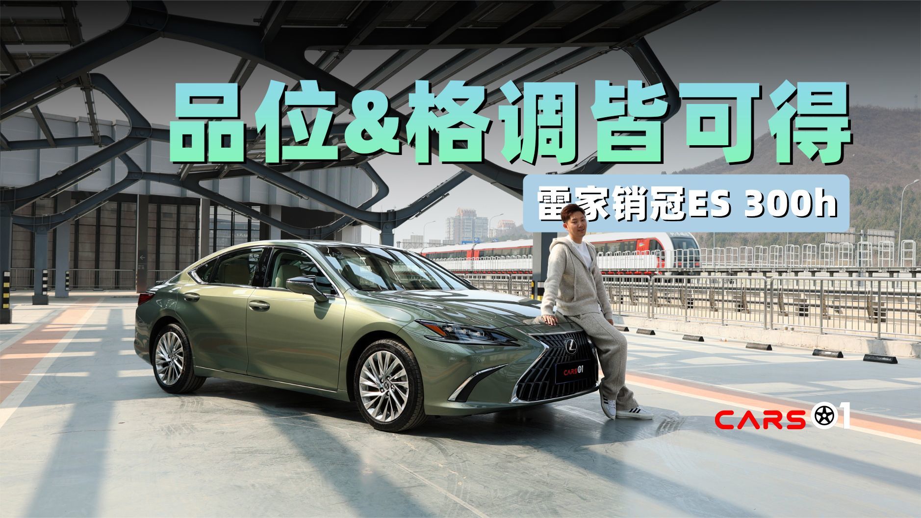 Cars01车闻丨品位和格调皆可得！体验雷家销冠ES 300h_凤凰网视频_凤凰网