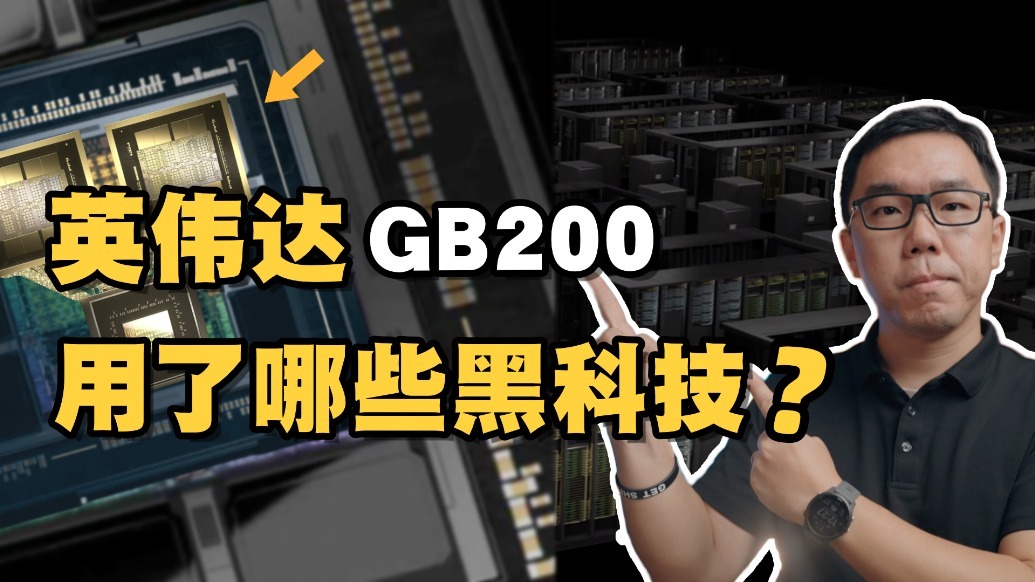 英伟达GB200 GPU如何做到“遥遥领先”？_凤凰网科技_凤凰网