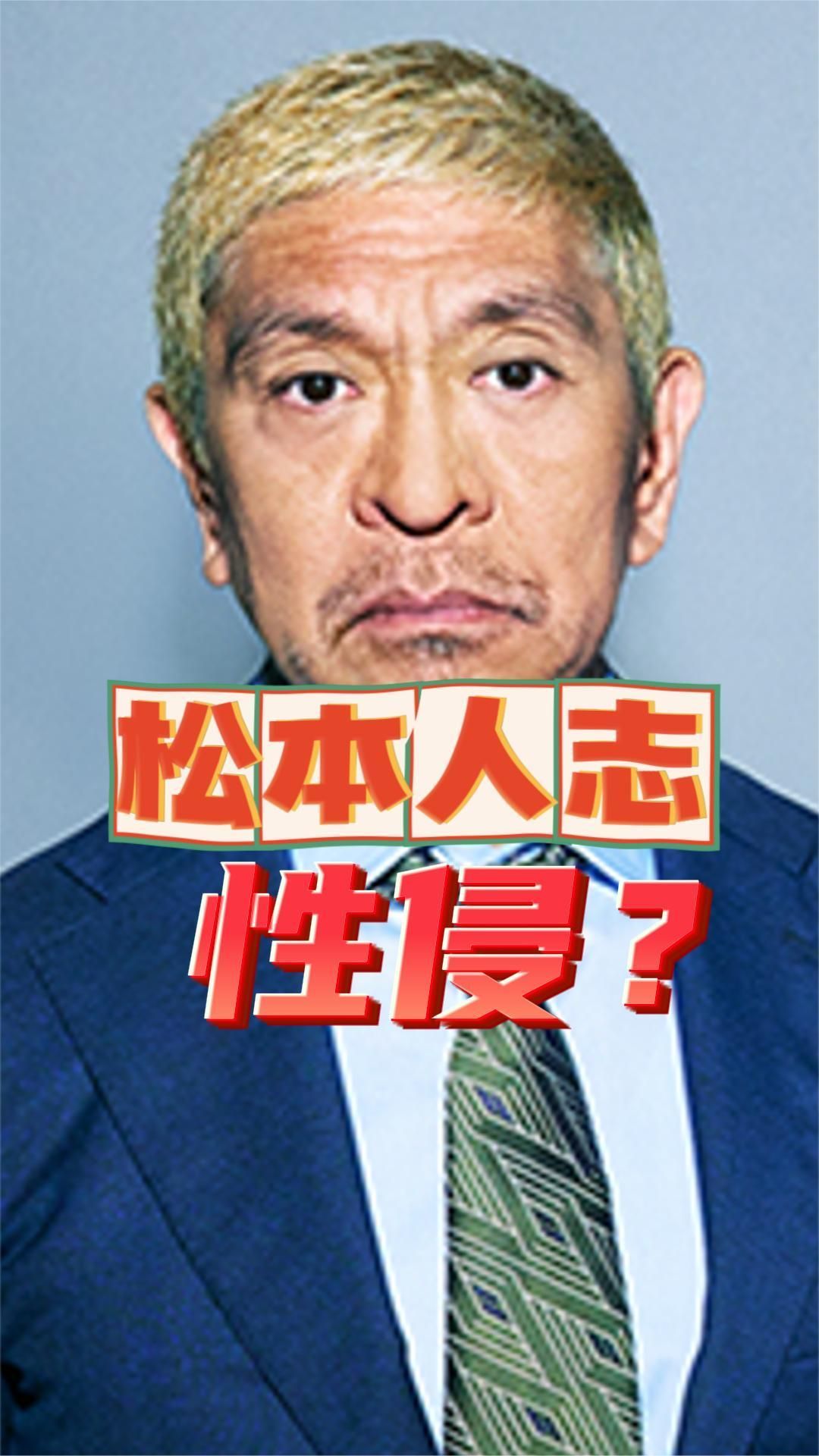 日本艺人松本人志性侵案开庭凤凰网视频凤凰网