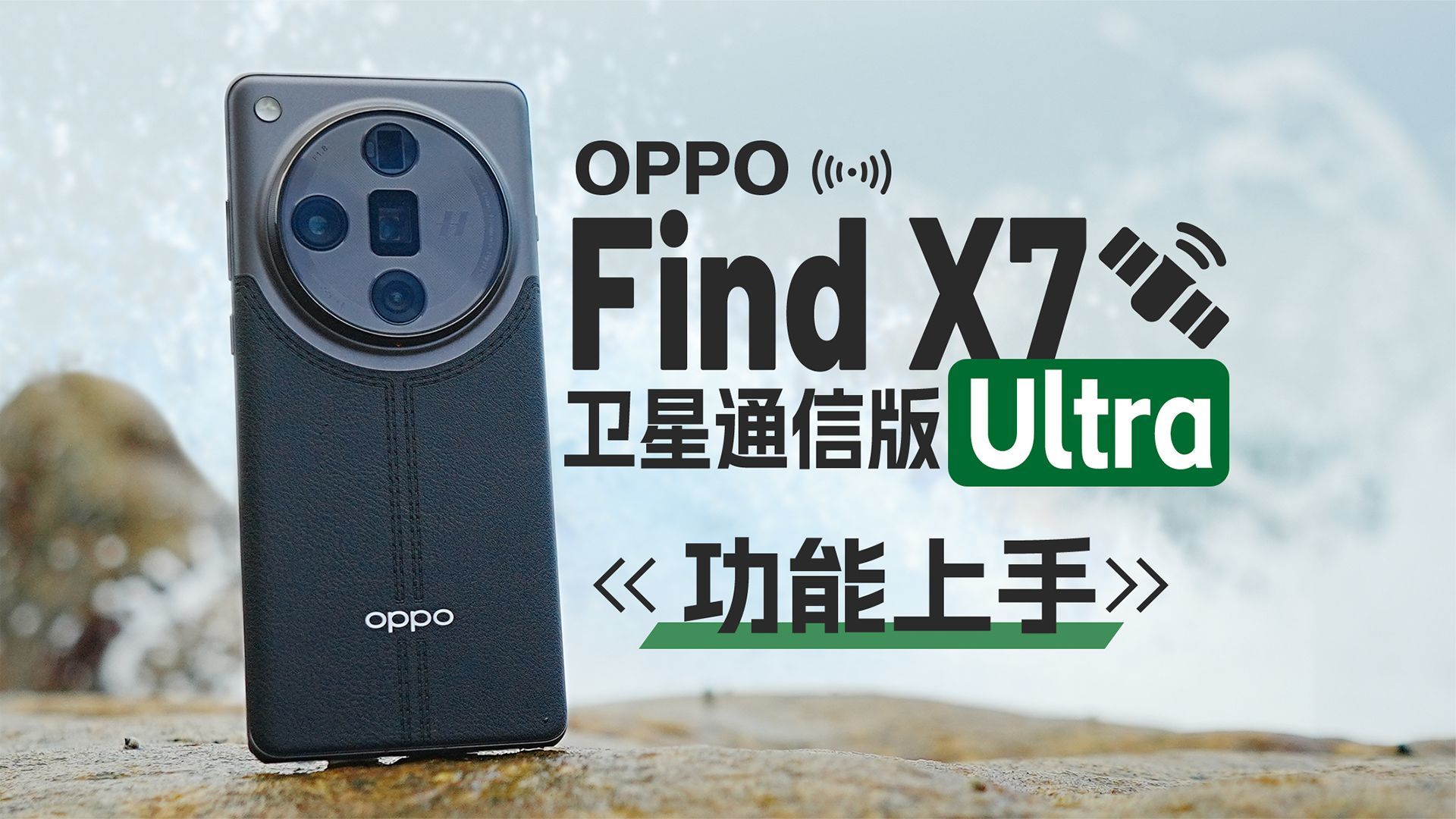 解锁完全体，OPPO Find X7 Ultra卫星通信版上手_凤凰网视频_凤凰网