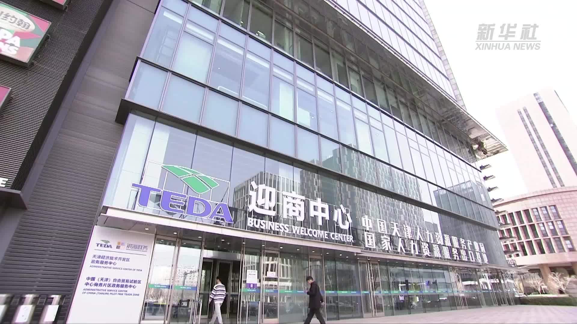 天津经开区建立多元共建系统集成涉企服务综合体 凤凰网视频 凤凰网