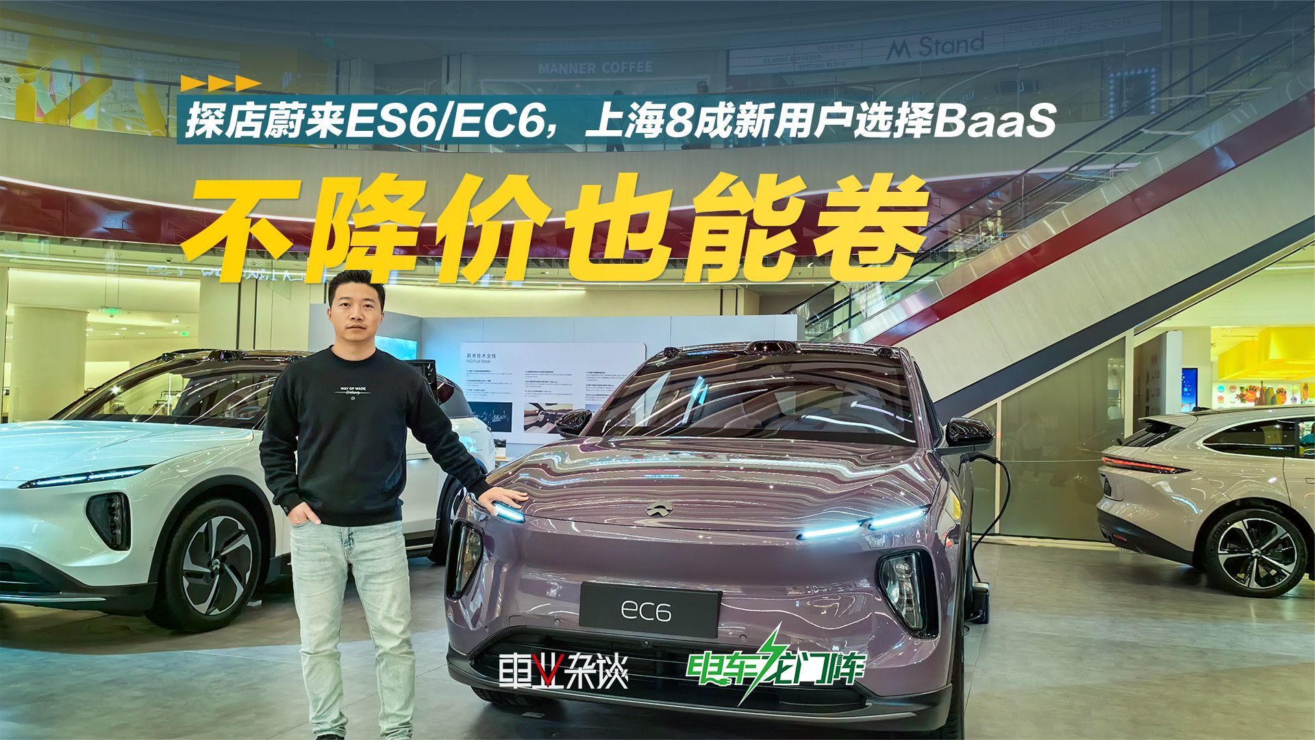 探店蔚来ES6/EC6，BaaS政策调整后，8成新用户选择BaaS方式购车_凤凰网视频_凤凰网