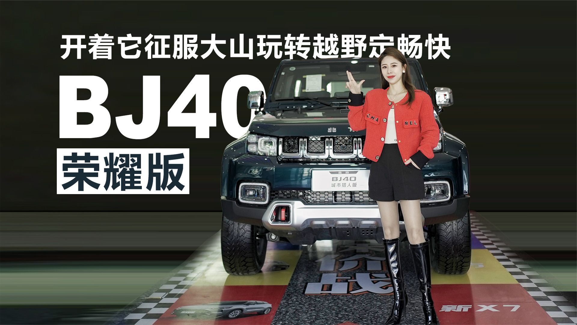 BJ40荣耀版抢先一探 开着它征服大山玩转越野定畅快_凤凰网视频_凤凰网