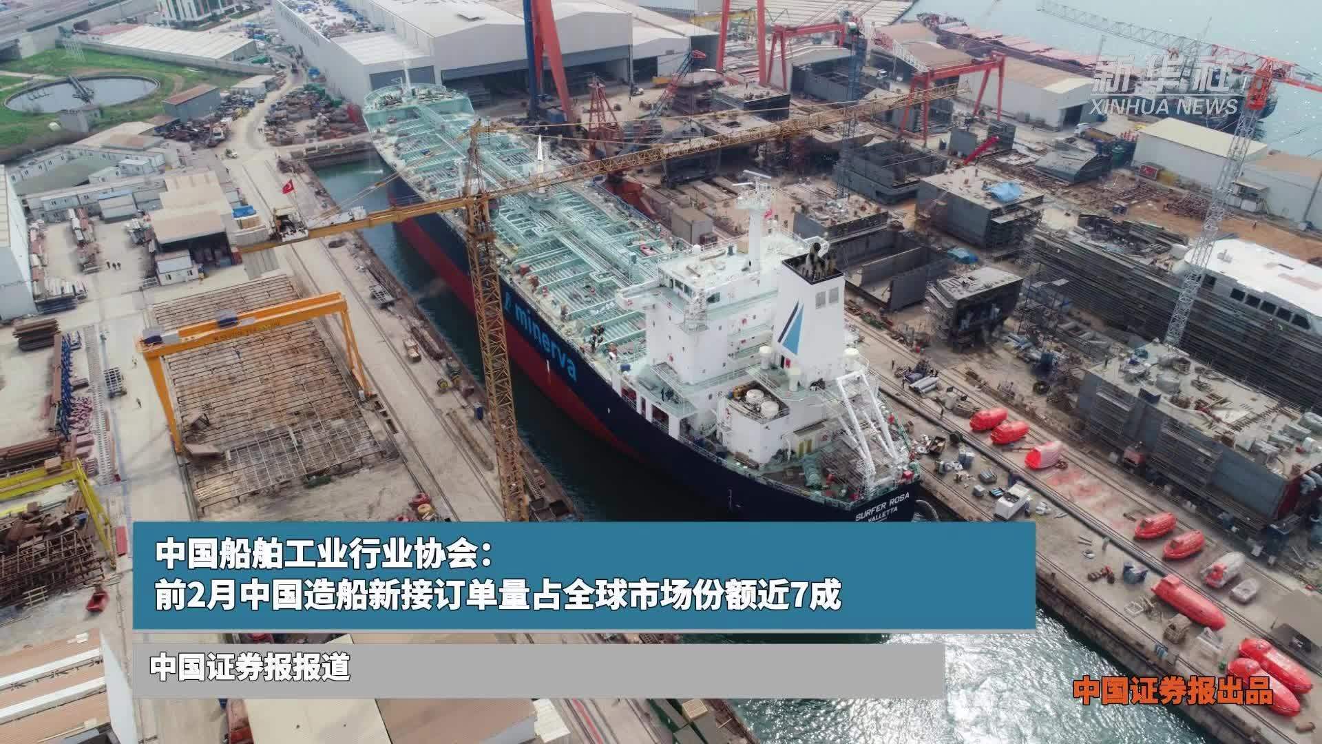 中国船舶工业行业协会：前2月中国造船新接订单量占全球市场份额近7成_凤凰网视频_凤凰网