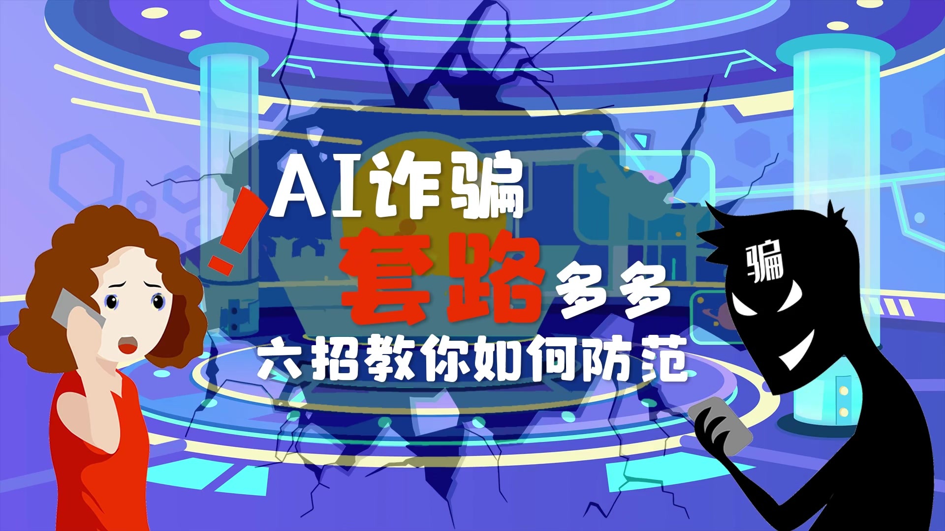上游动知识ai诈骗套路多多,六招教你如何防范凤凰网视频凤凰网