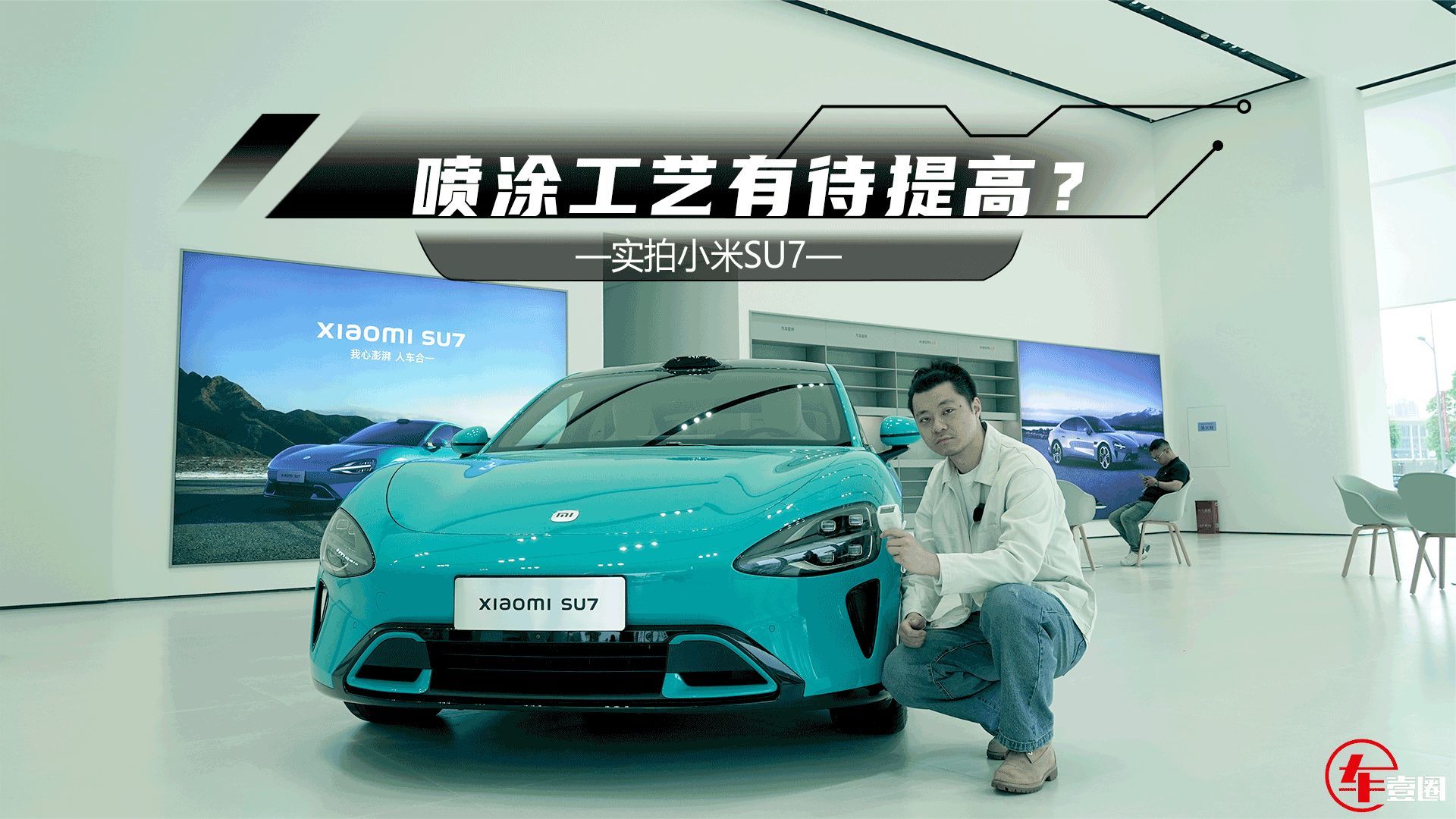 探店小米su7:实车更帅,喷涂工艺有待提高? 凤凰网视频 凤凰网