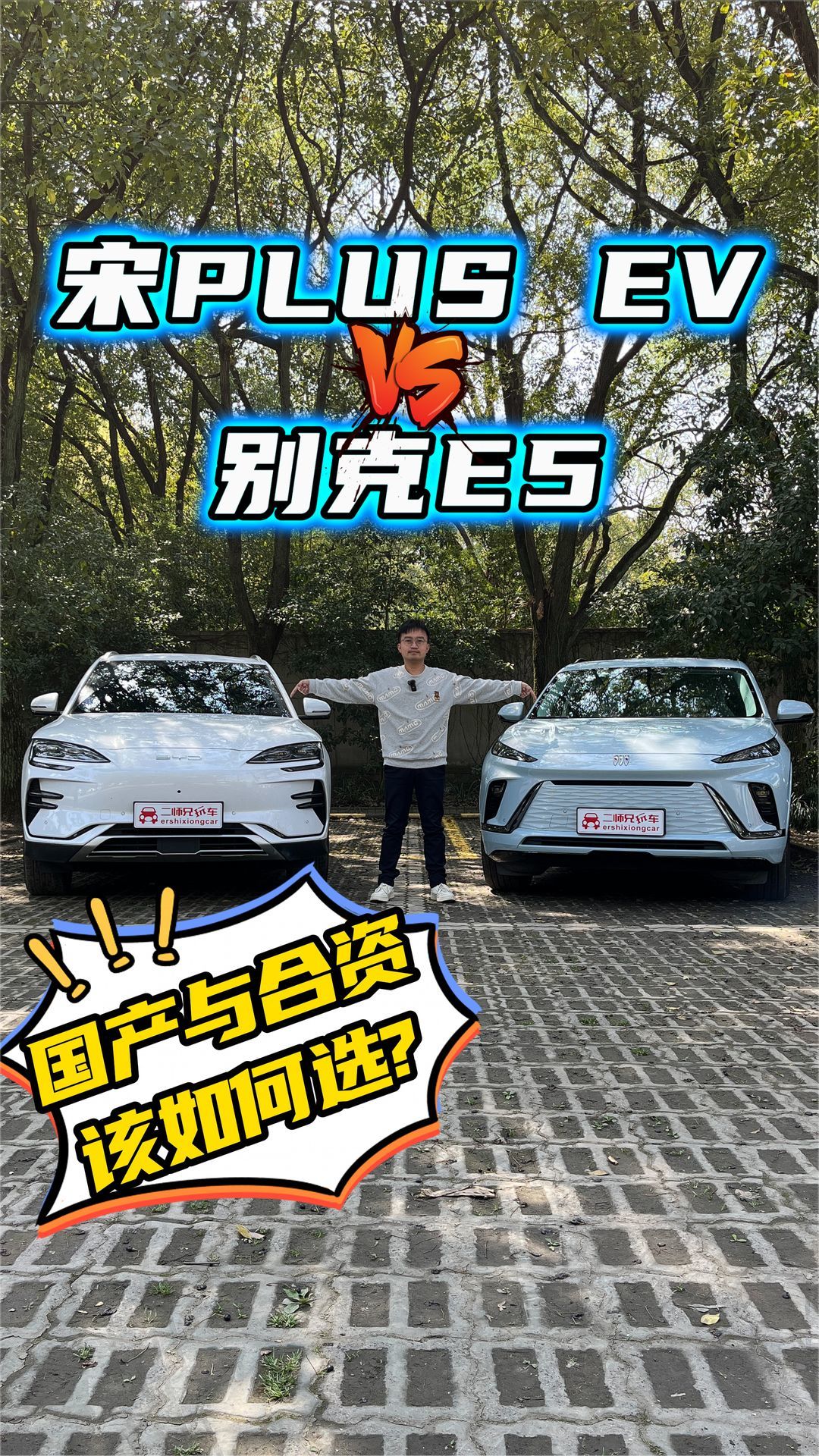 纯电大5座SUV硬核对决，宋PLUS EV与别克E5对比试驾，4轮拷问看透_凤凰网视频_凤凰网