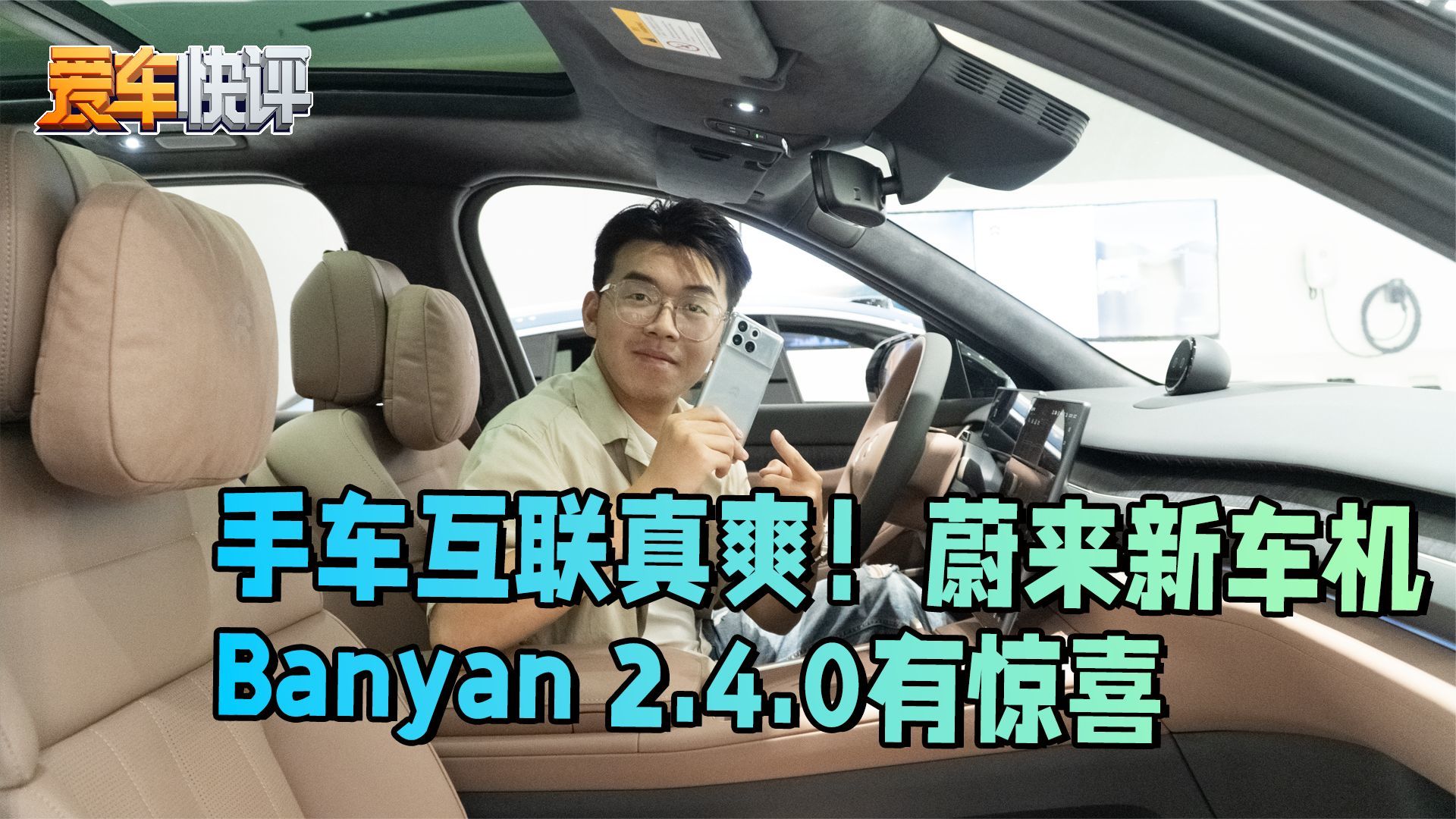 蔚来座舱：手车互联真爽！蔚来新车机Banyan 2.4.0有惊喜_凤凰网视频_凤凰网