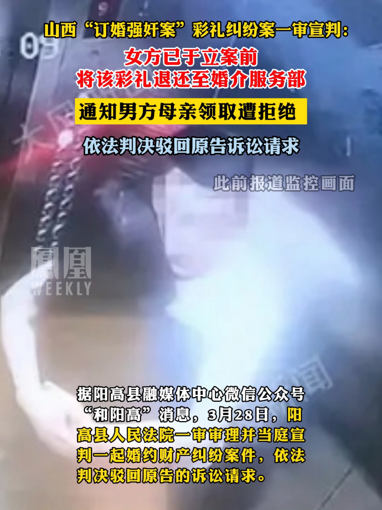 山西 订婚强奸案”彩礼纠纷案一审宣判:女方已于立案前将该彩礼退还至婚介服务部,通知男方母亲领取遭拒绝凤凰网视频凤凰网