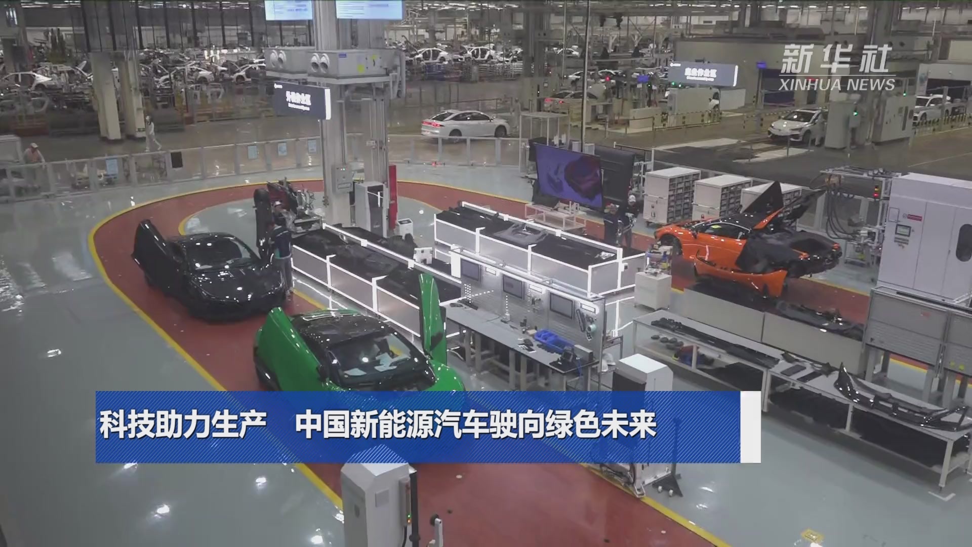 科技助力生产 中国新能源汽车驶向绿色未来 凤凰网视频 凤凰网