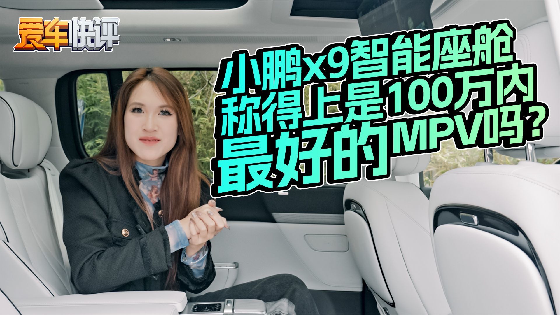 小鹏x9智能座舱称得上是100万内最好的MPV吗？_凤凰网视频_凤凰网