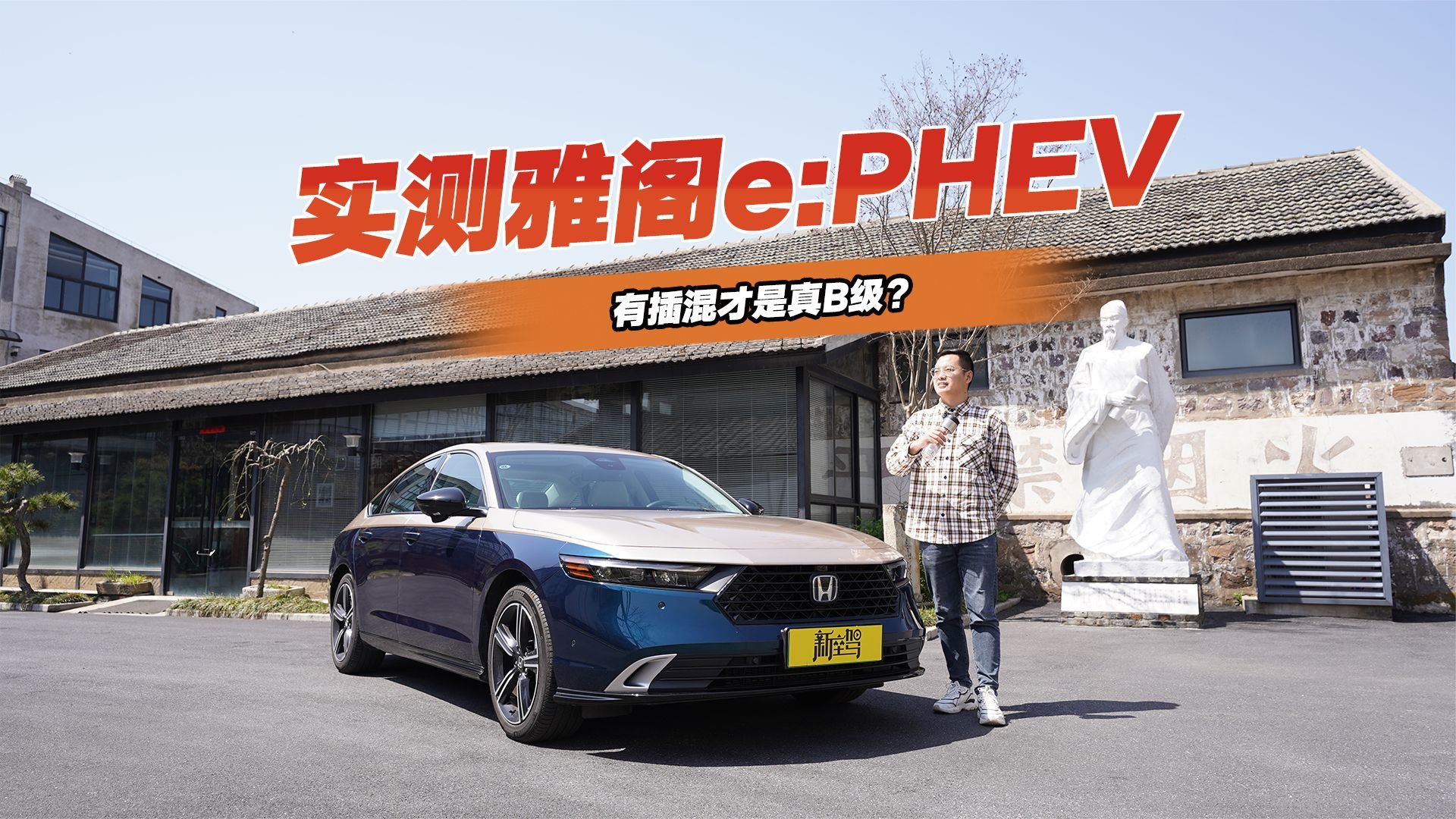 实测雅阁e:PHEV，油耗才4.4L？_凤凰网视频_凤凰网