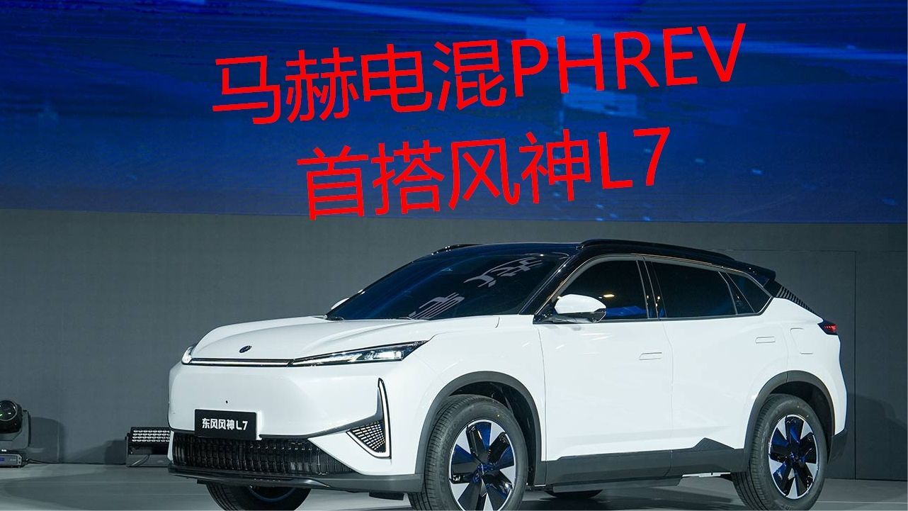 马赫电混PHREV发布，首搭风神L7_凤凰网视频_凤凰网