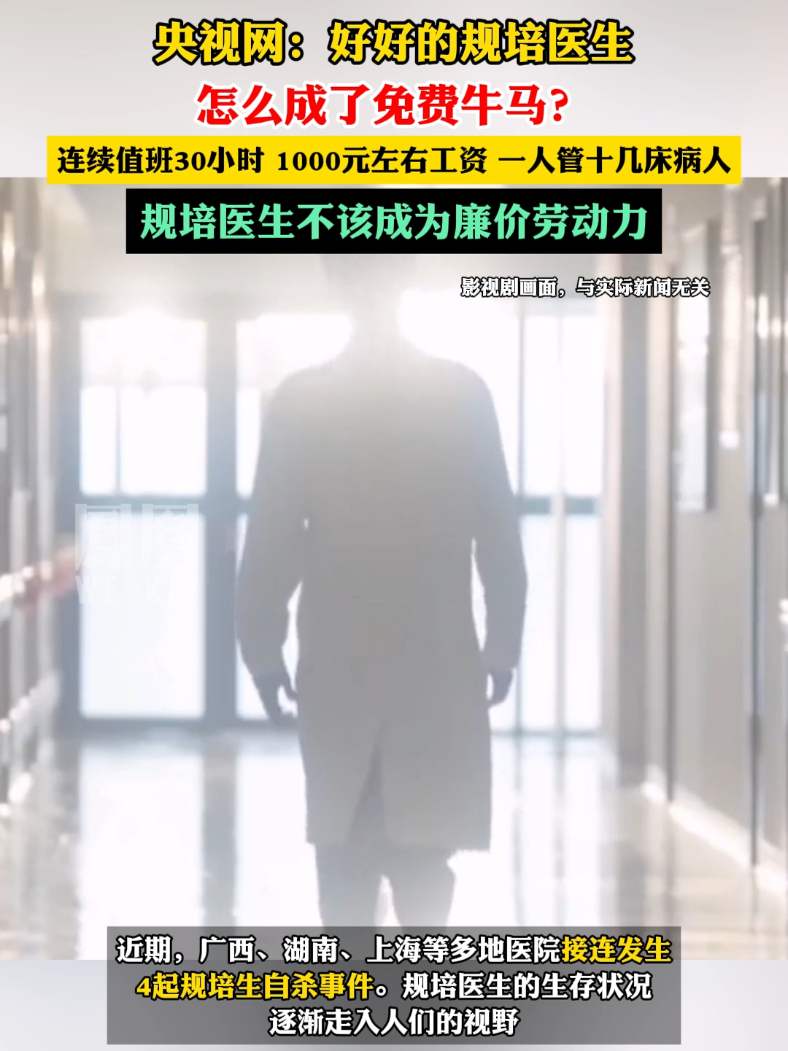 央视网:好好的规培医生怎么成了免费牛马?规培医生不该成为廉价劳动力。热点知多少凤凰网视频凤凰网