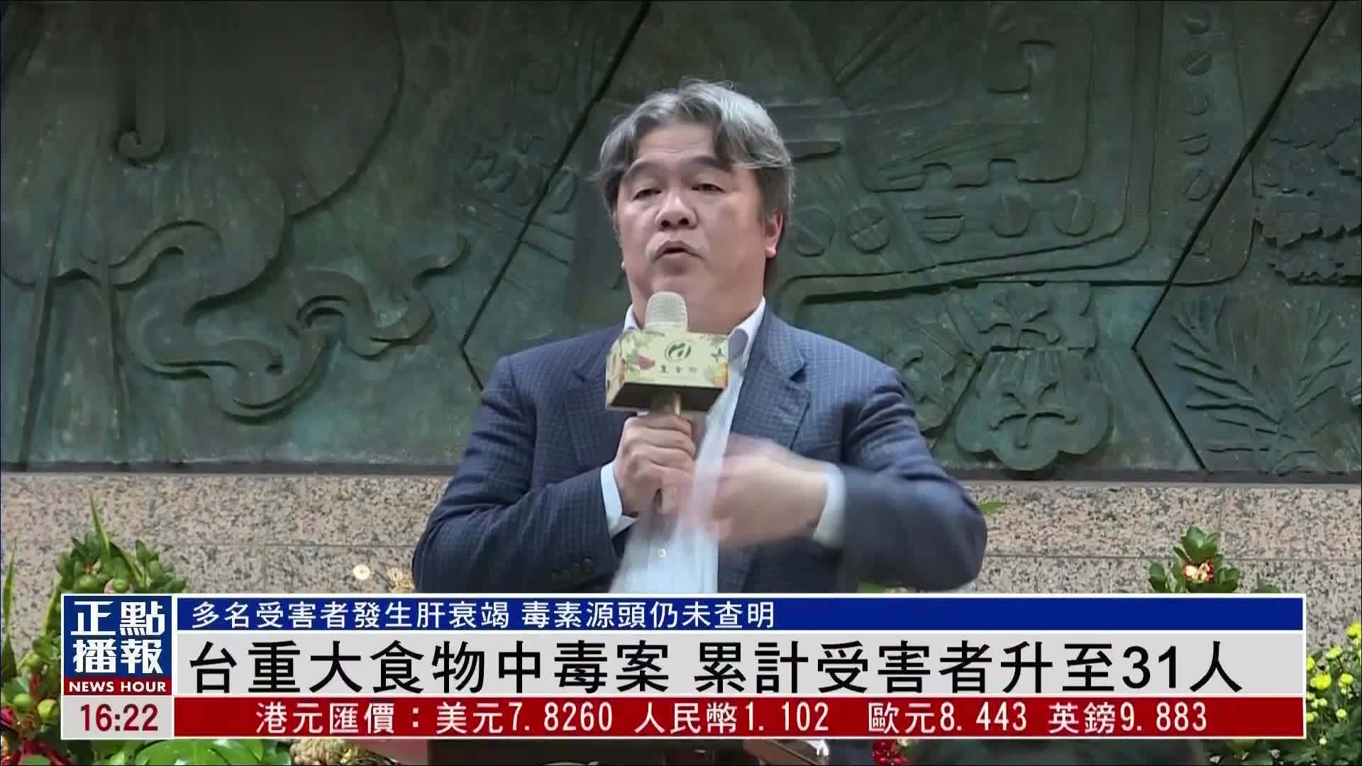 台湾重大食物中毒案 累计受害者升至31人凤凰网视频凤凰网