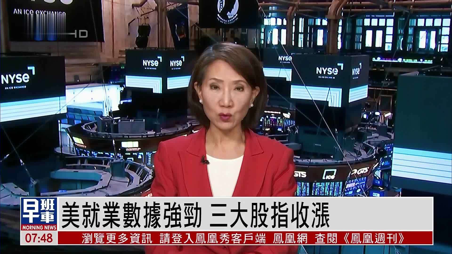 美股收盘|美就业数据强劲 三大股指收涨凤凰网视频凤凰网