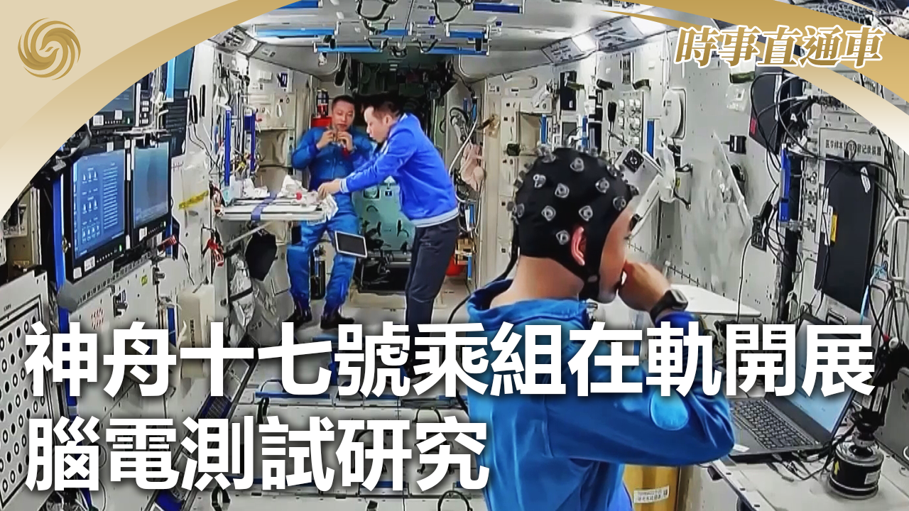 神舟十七号乘组在轨开展脑电测试研究_凤凰网视频_凤凰网