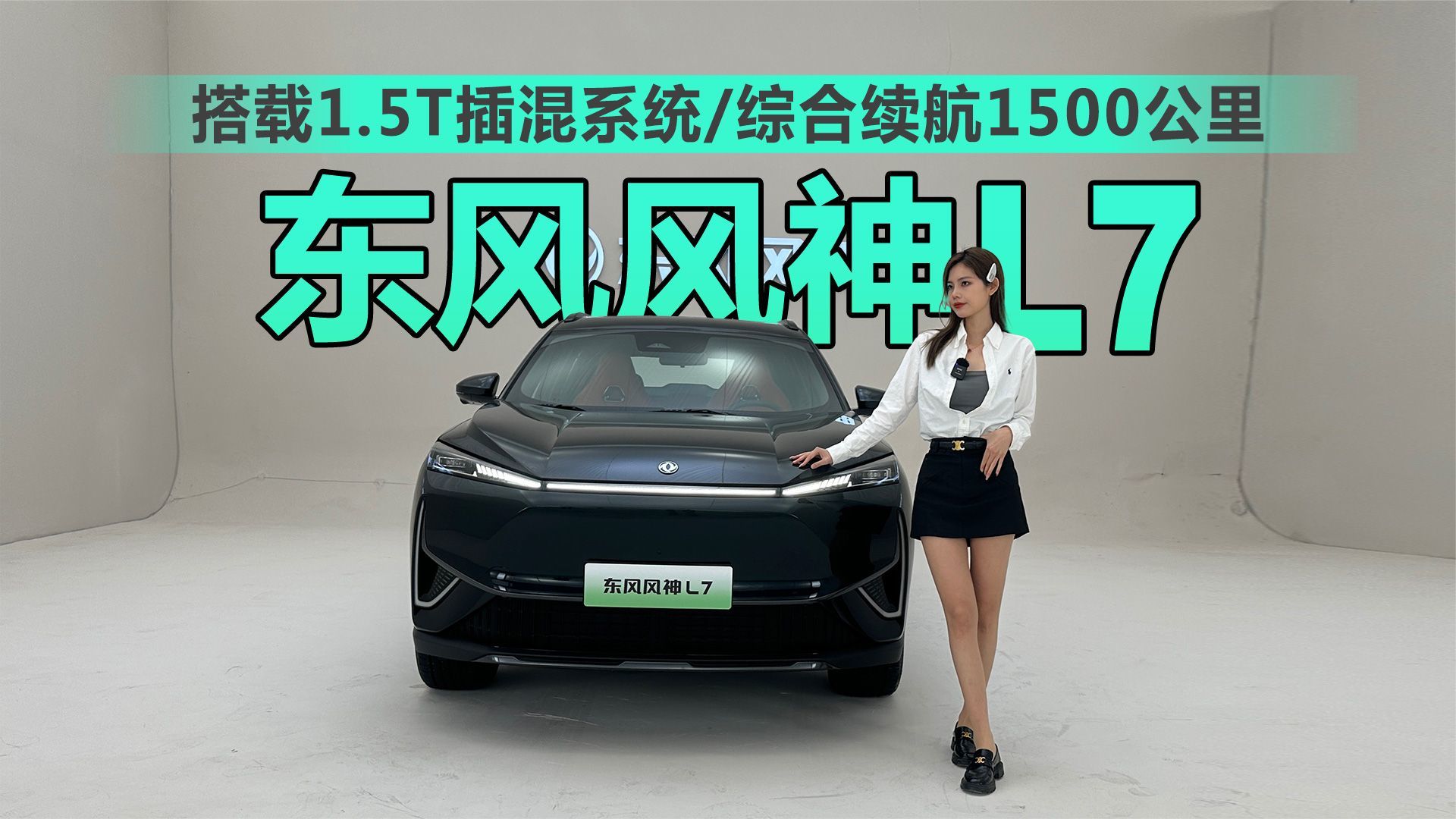 搭载1.5T插混系统/综合续航1500公里，东风风神L7你给打几分？_凤凰网视频_凤凰网