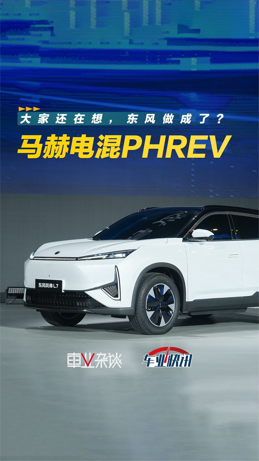 马赫电混PHREV亮剑，东风风神L7亮相_凤凰网视频_凤凰网