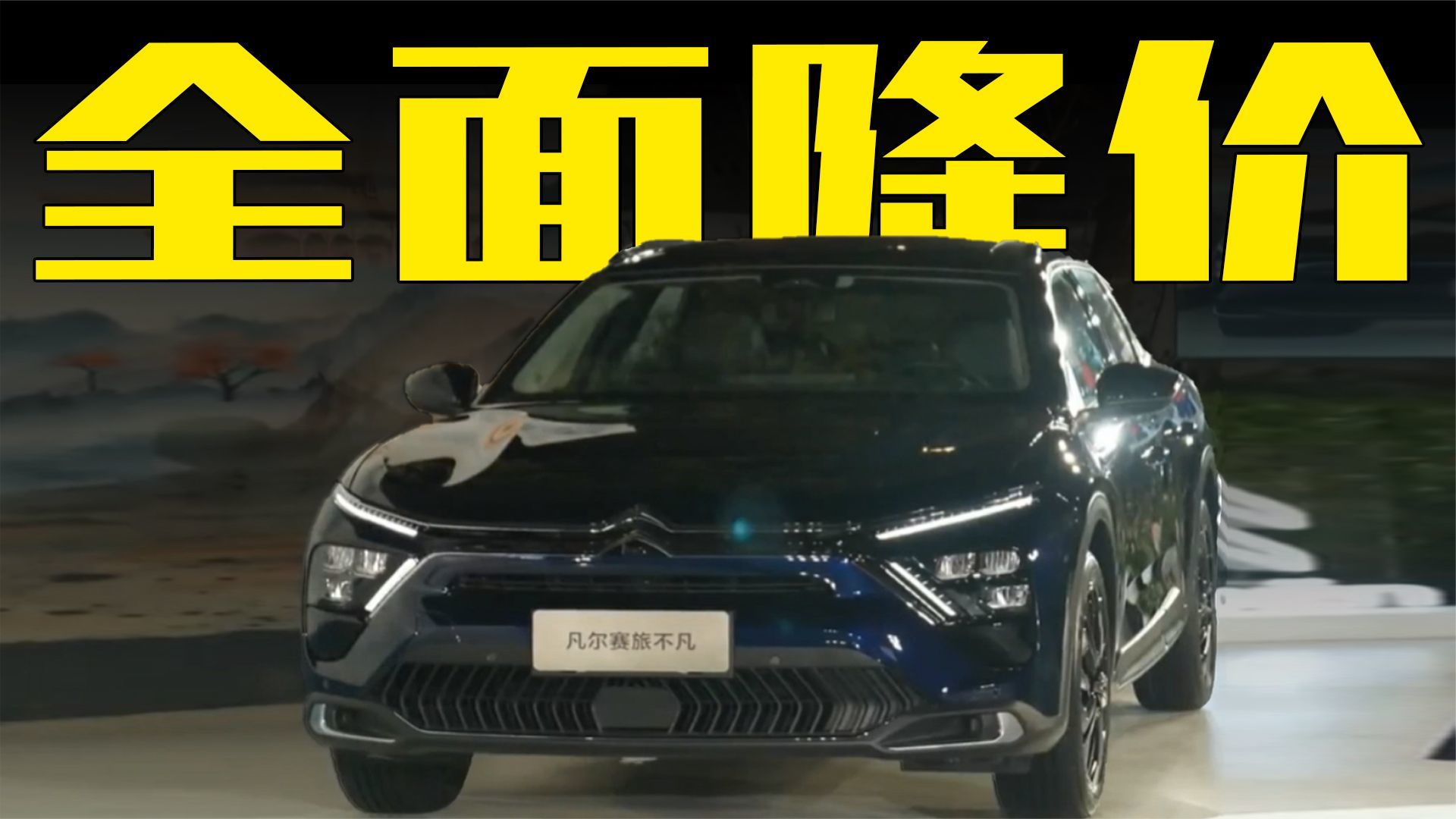 雪铁龙2024款凡尔赛C5X正式上市！14.37万元起售_凤凰网视频_凤凰网