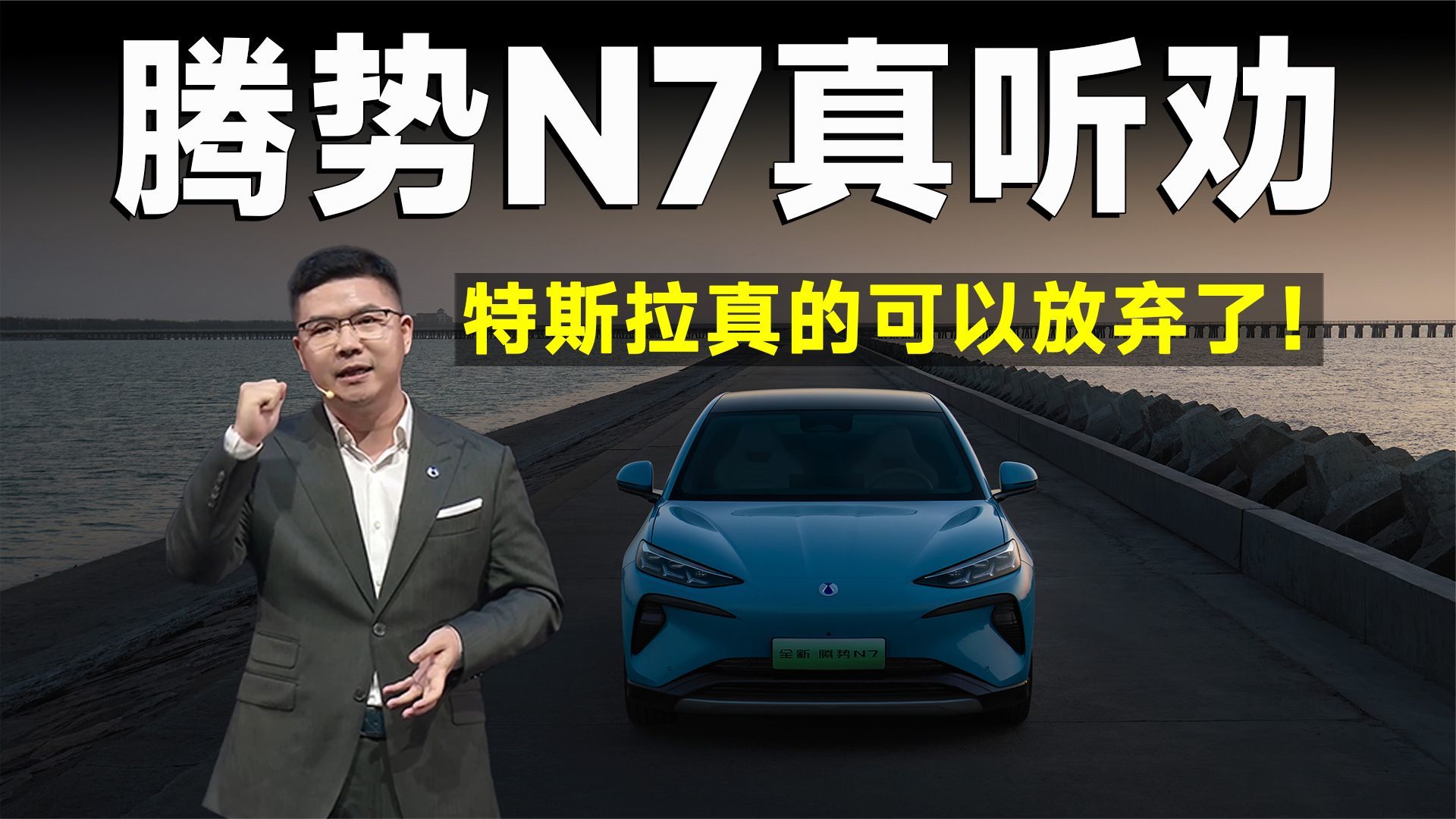 每日一车丨细剖全新腾势N7，用上十八般武艺，Model Y拿它没辙？_凤凰网视频_凤凰网