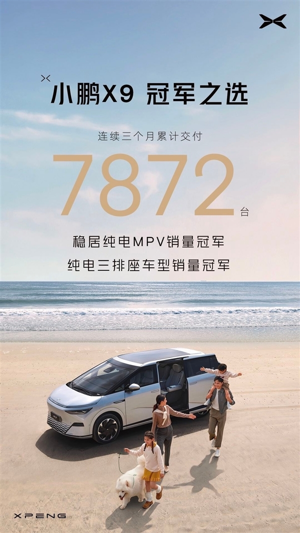 3个月累计交付7872台 小鹏X9问鼎中国纯电MPV销冠_凤凰网