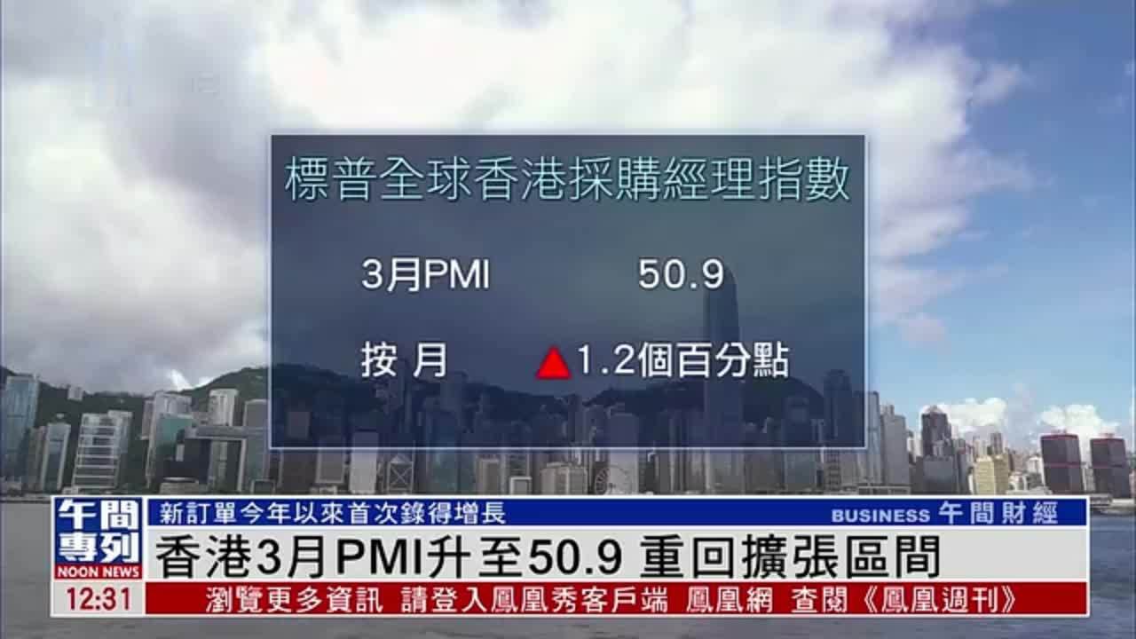 香港3月PMI升至50.9 重回扩张区间_凤凰网视频_凤凰网