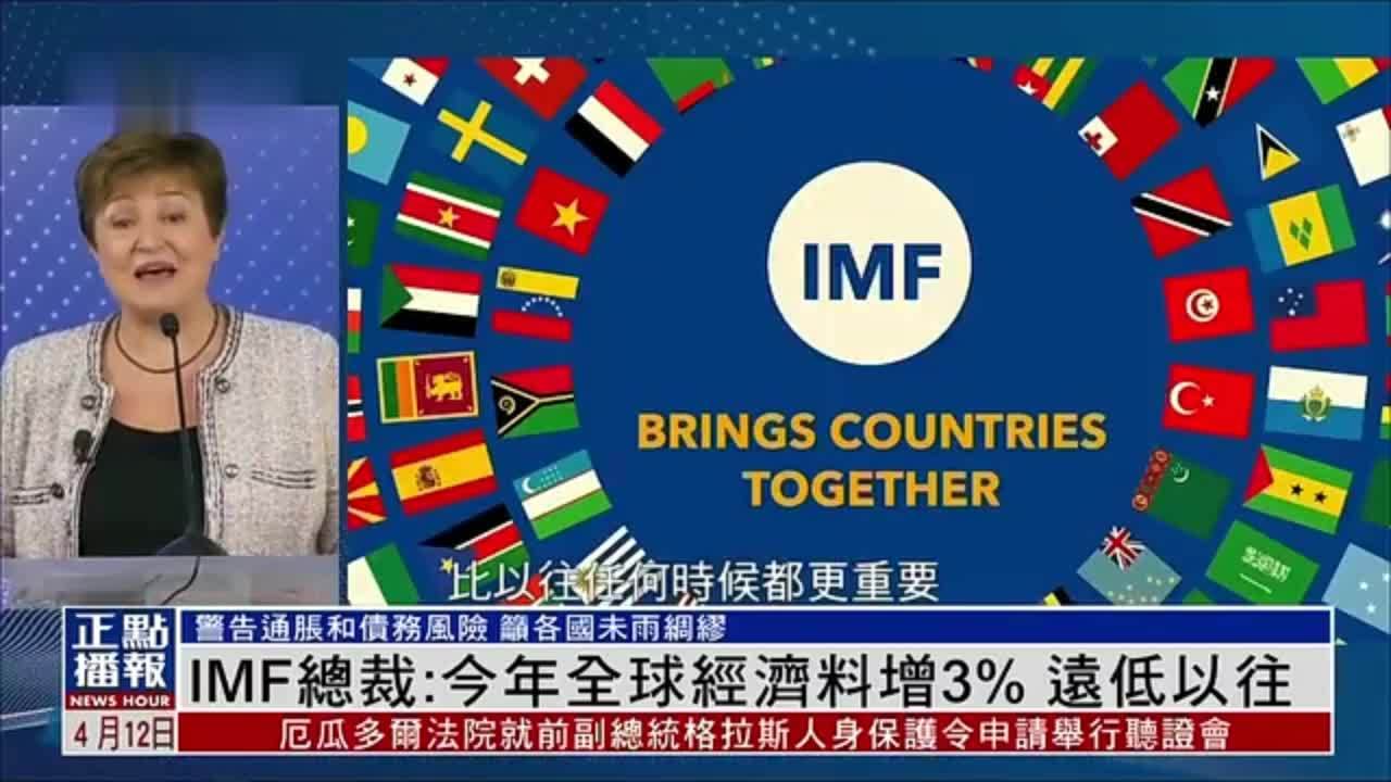 IMF总裁：2024年全球经济料增3% 远低以往_凤凰网视频_凤凰网