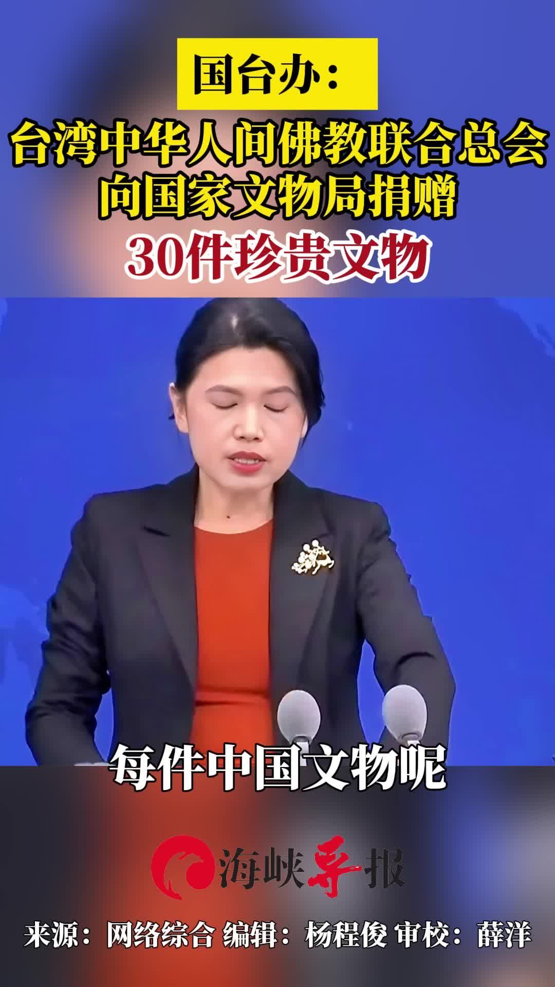 国台办:台湾中华人间佛教联合总会向国家文物局捐赠30件珍贵文物凤凰网视频凤凰网