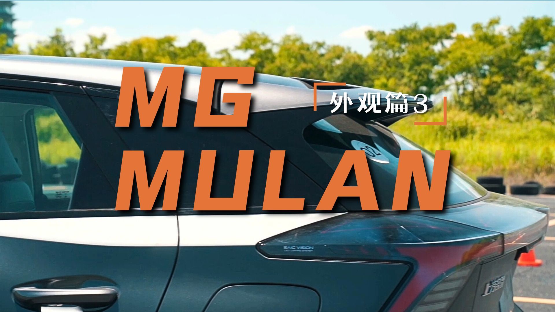 时尚与力量的结合，MG MULAN外观解析_凤凰网视频_凤凰网