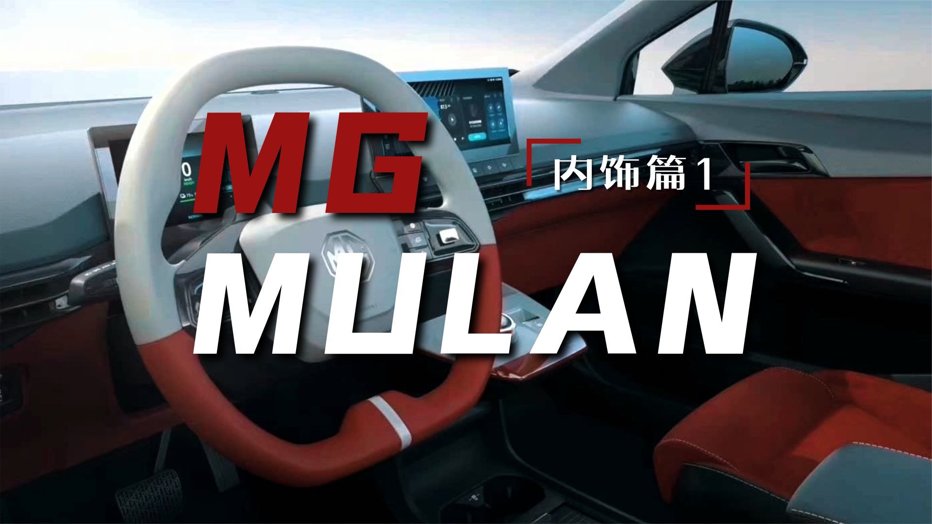 MG MULAN设计师偏爱红白机？红白配色尽显高级_凤凰网视频_凤凰网