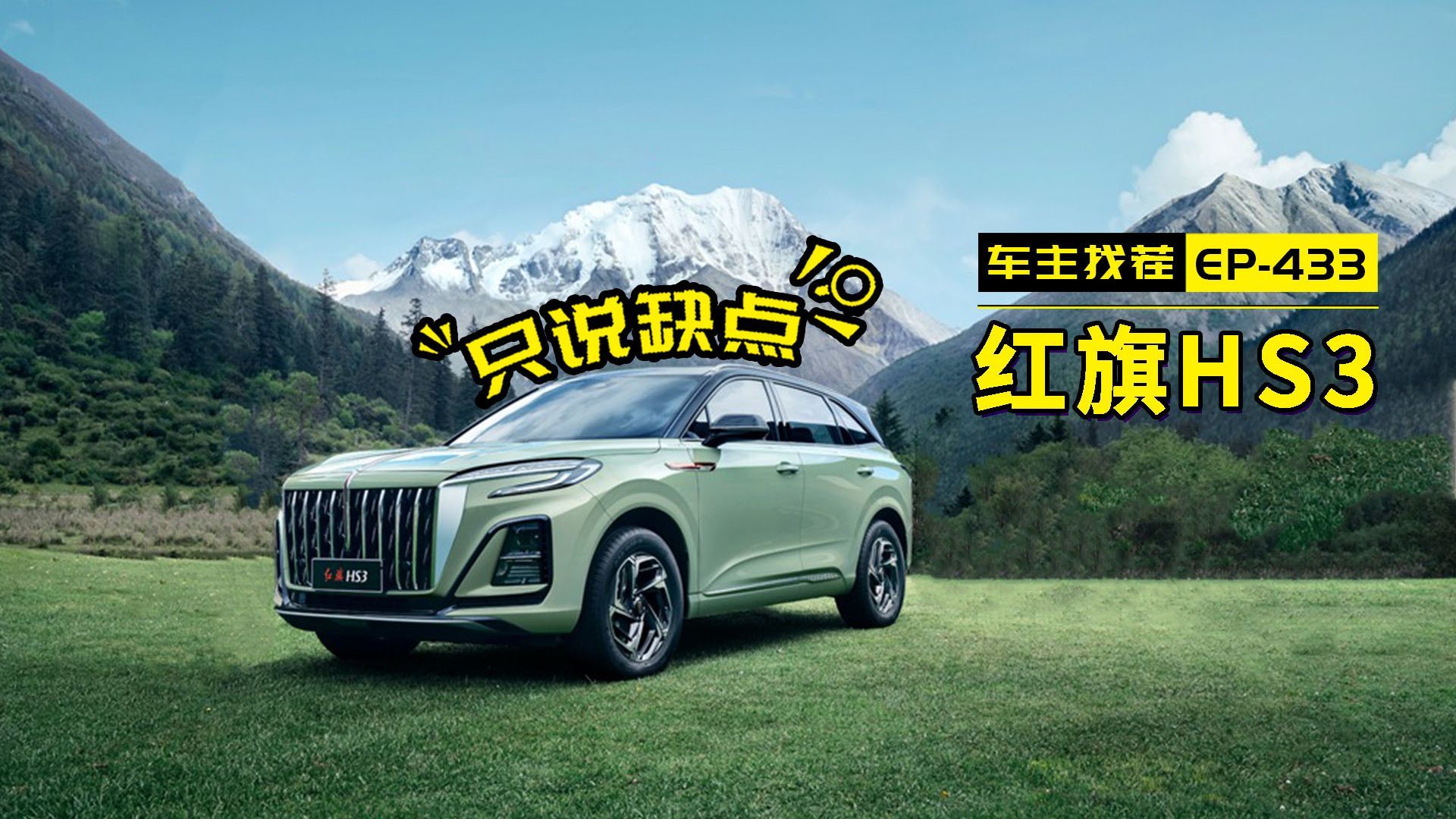 别拿村长不当干部，哪怕是15万的HS3，它也是辆红旗_凤凰网视频_凤凰网