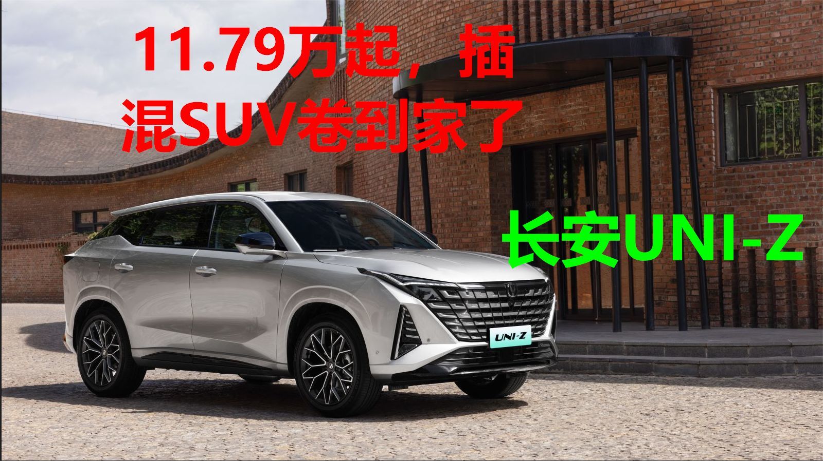 11.79万元起插混SUV卷到家了，实拍长安UNI-Z_凤凰网视频_凤凰网