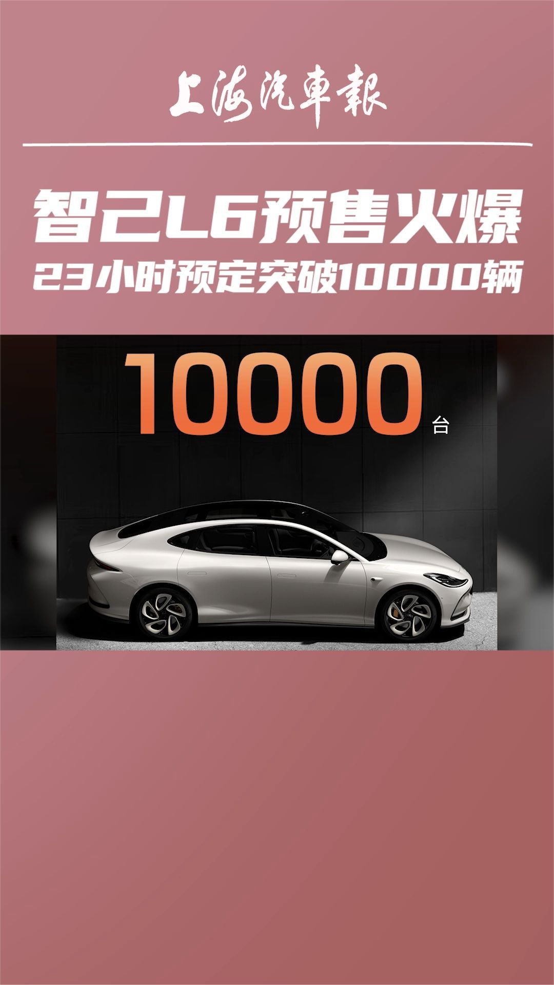 智己L6预售火爆，23小时预定突破10000辆_凤凰网视频_凤凰网
