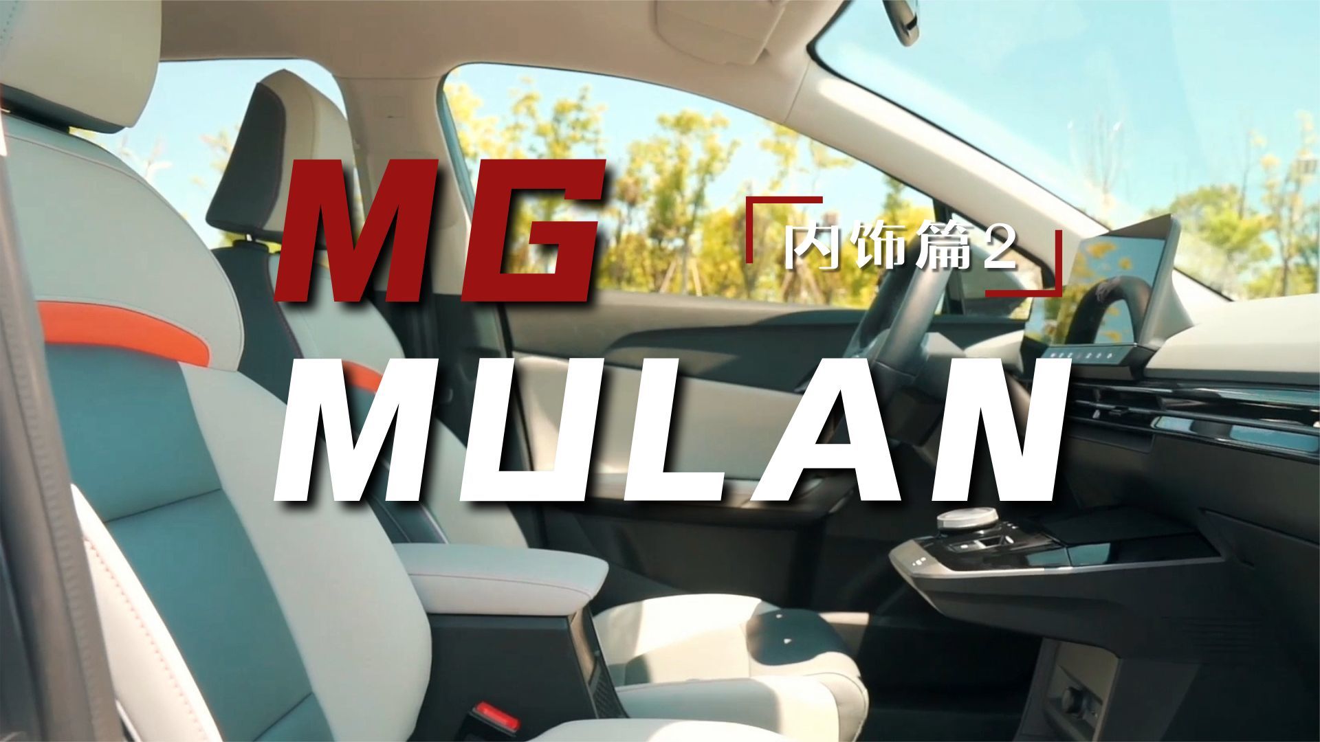 小装饰很讨喜，MG MULAN小身材也有大空间_凤凰网视频_凤凰网