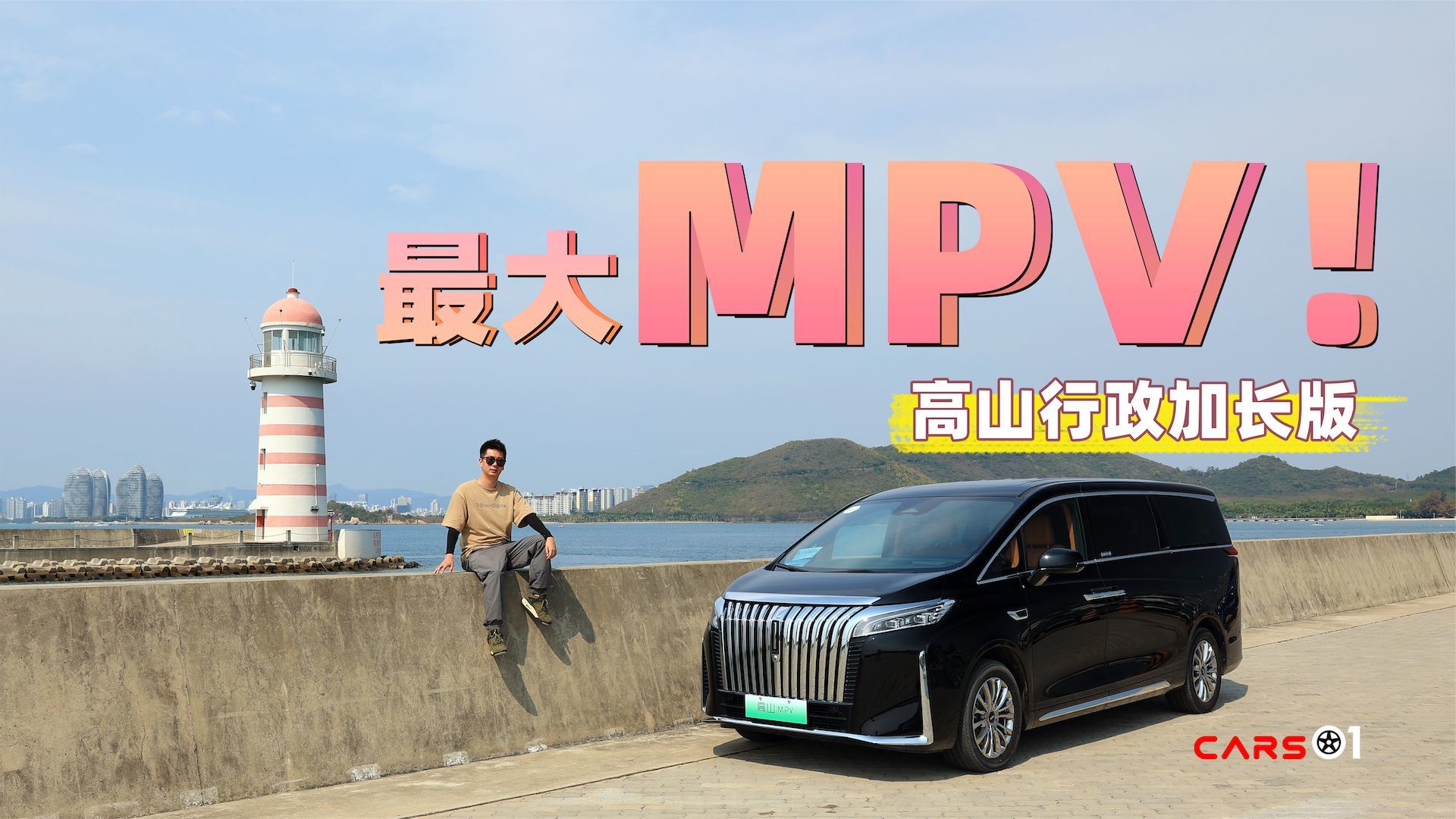 Cars01车闻丨尺寸最大的MPV 试驾高山行政加长版_凤凰网视频_凤凰网