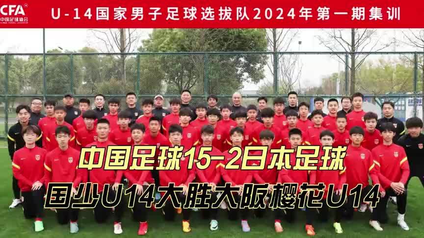 中国足球15-2日本足球！国少U14大胜大阪樱花U14，引发网友热议_凤凰网视频_凤凰网
