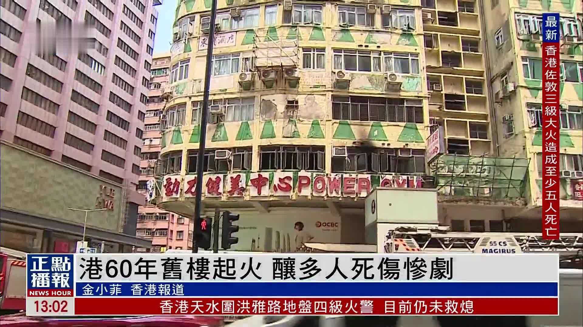 现场报道｜香港60年旧楼起火 酿多人死伤惨剧_凤凰网视频_凤凰网