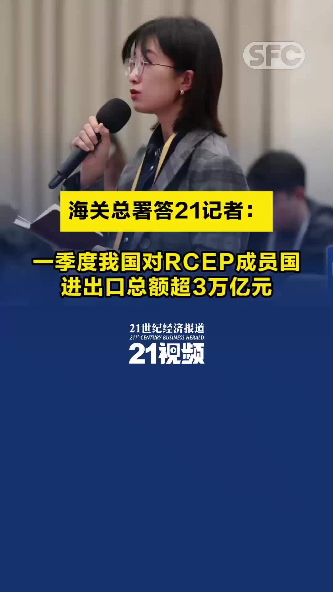 海关总署答21记者：一季度我国对RCEP成员国进出口总额超3万亿元_凤凰网视频_凤凰网