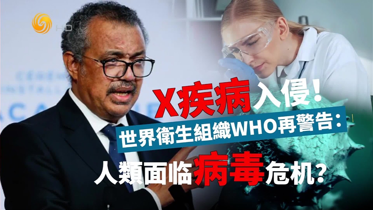 X疾病入侵！世界卫生组织WHO再警告：人类面临病毒危机？_凤凰网视频_凤凰网