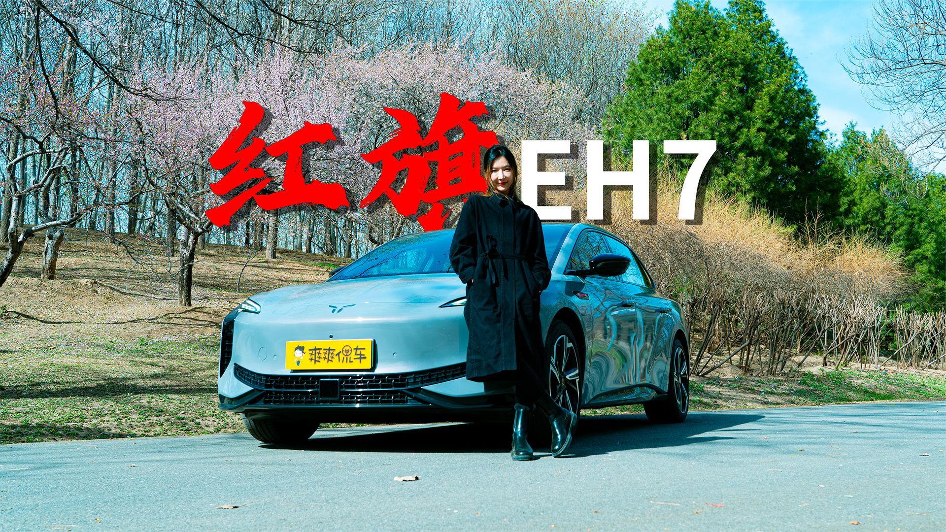 “悦”活越年轻，破圈的红旗EH7_凤凰网视频_凤凰网