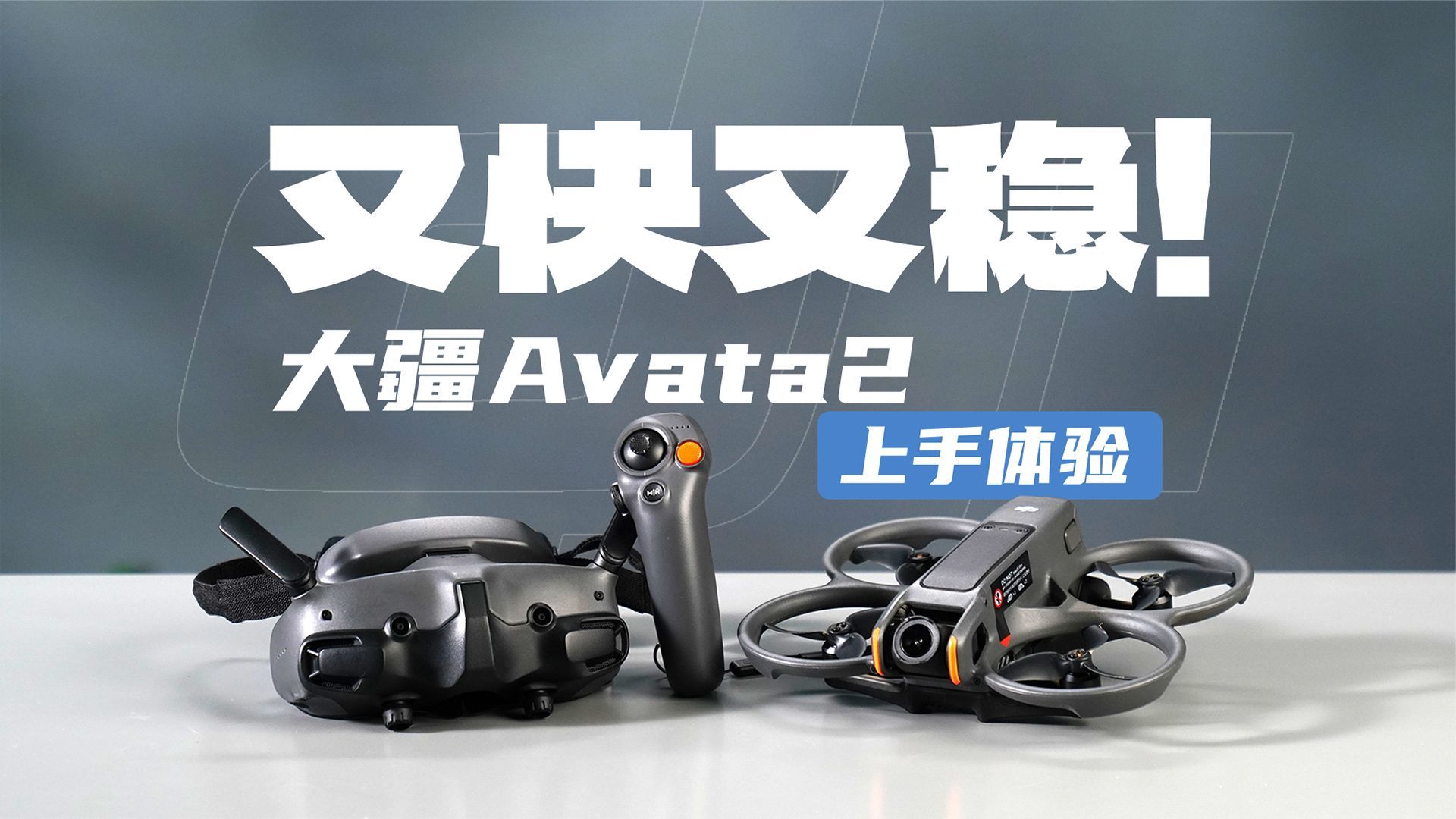 又快又稳！大疆Avata2上手体验_凤凰网视频_凤凰网