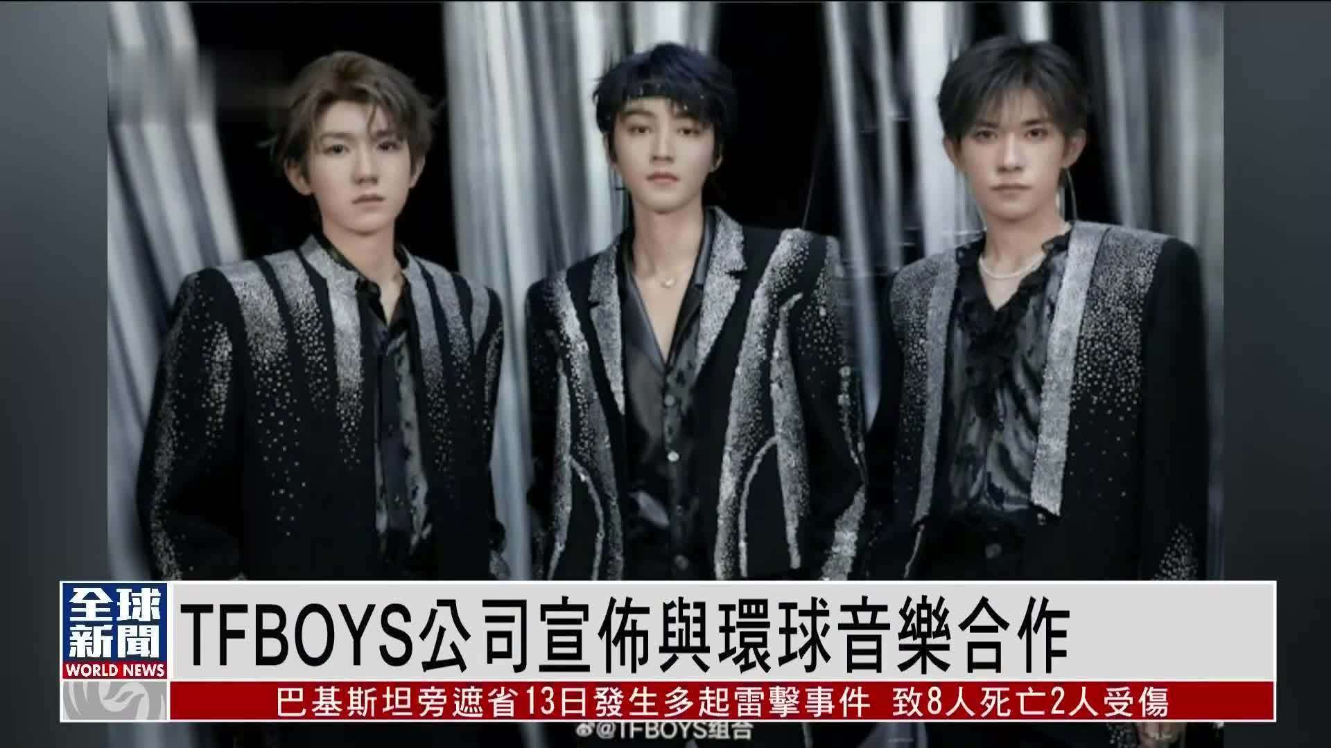 粤语报道｜娱乐快递：TFBOYS公司宣布与环球音乐合作_凤凰网视频_凤凰网
