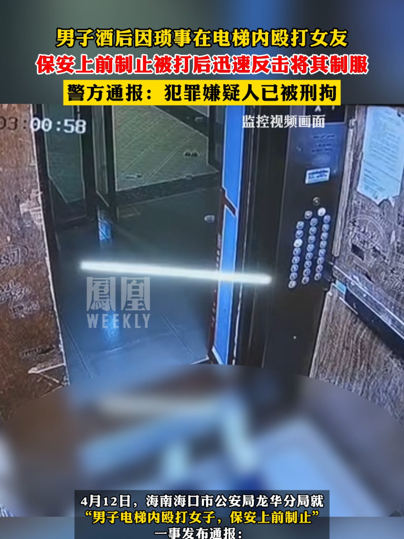 男子电梯内殴打女友被保安制止，警方通报：犯罪嫌疑人已被刑拘热点知多少凤凰网视频凤凰网 