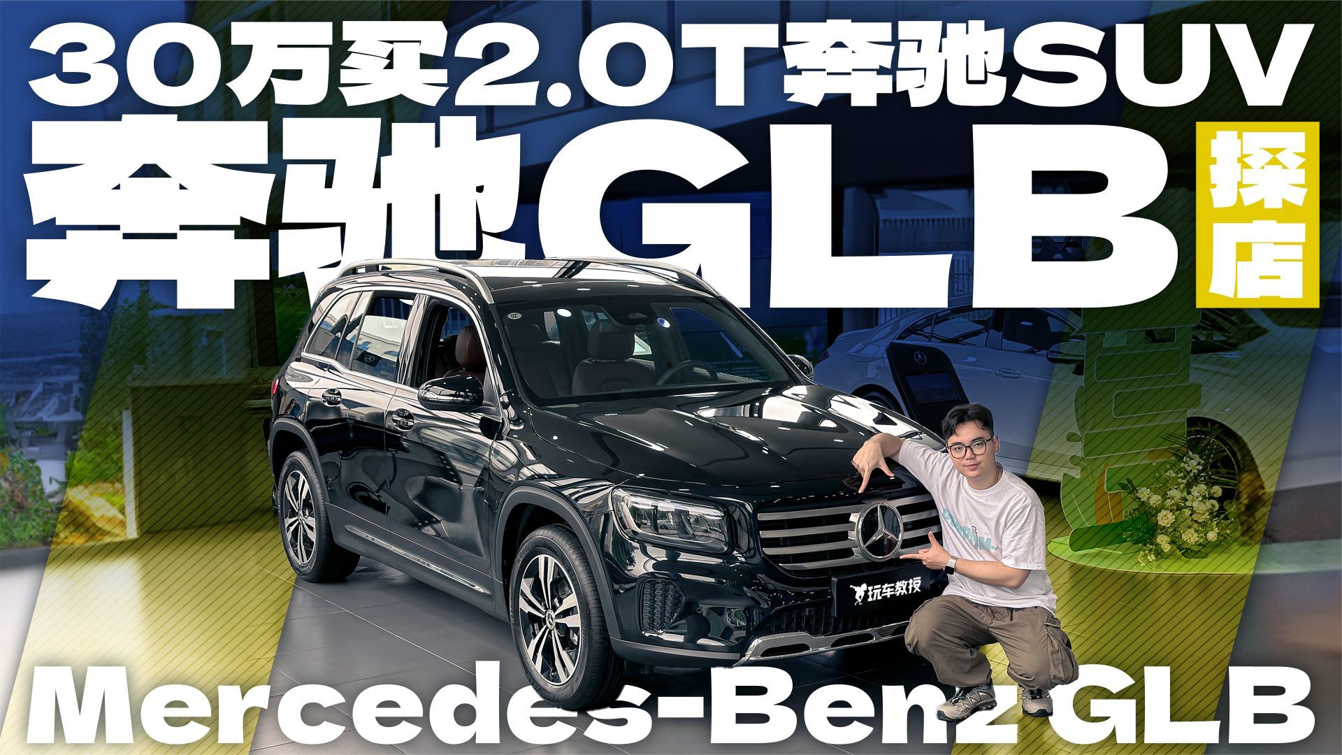 30万买2.0T的奔驰SUV！探店奔驰GLB_凤凰网视频_凤凰网