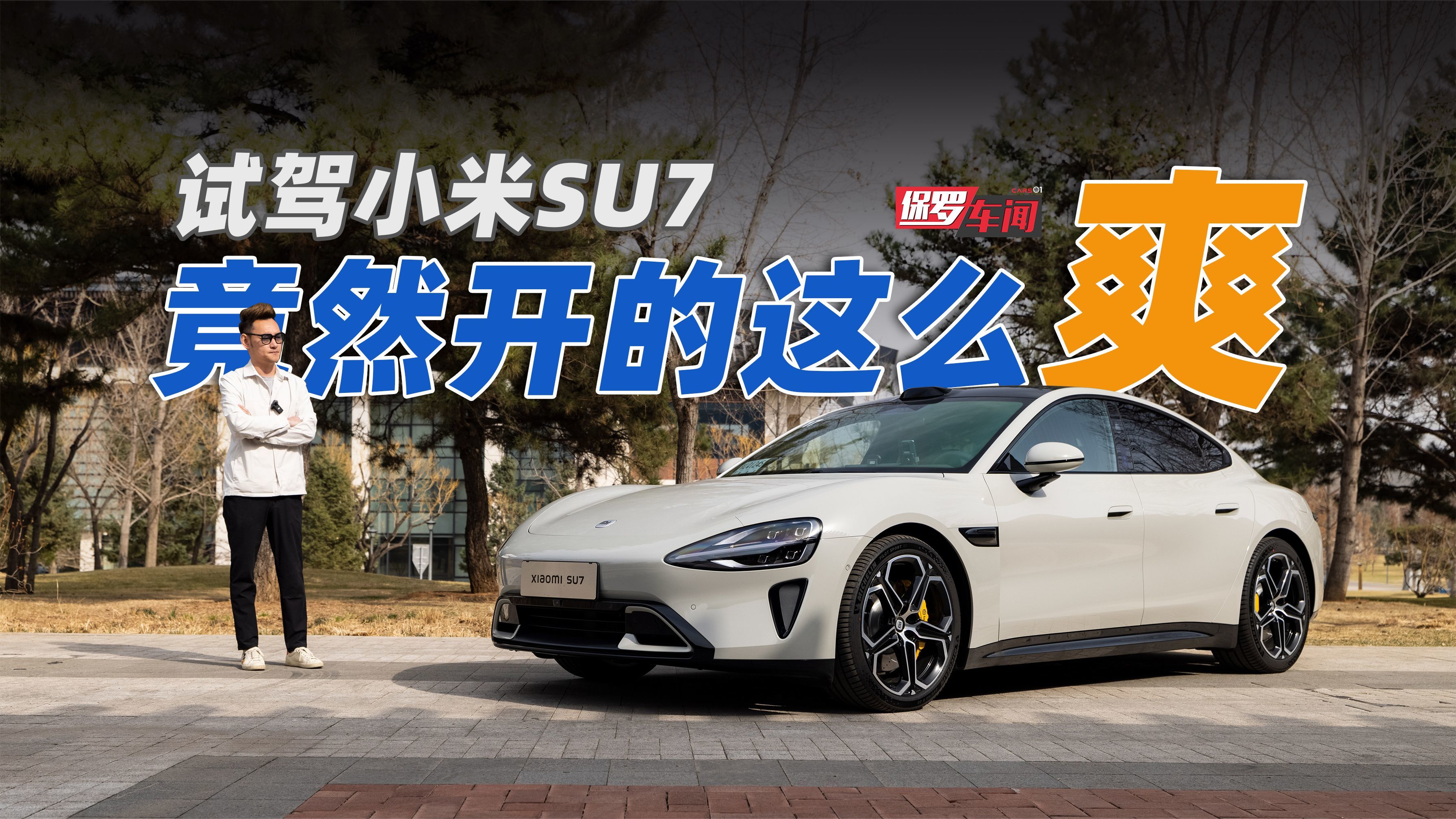 保罗车闻丨竟然开得这么爽 试驾小米SU7_凤凰网视频_凤凰网