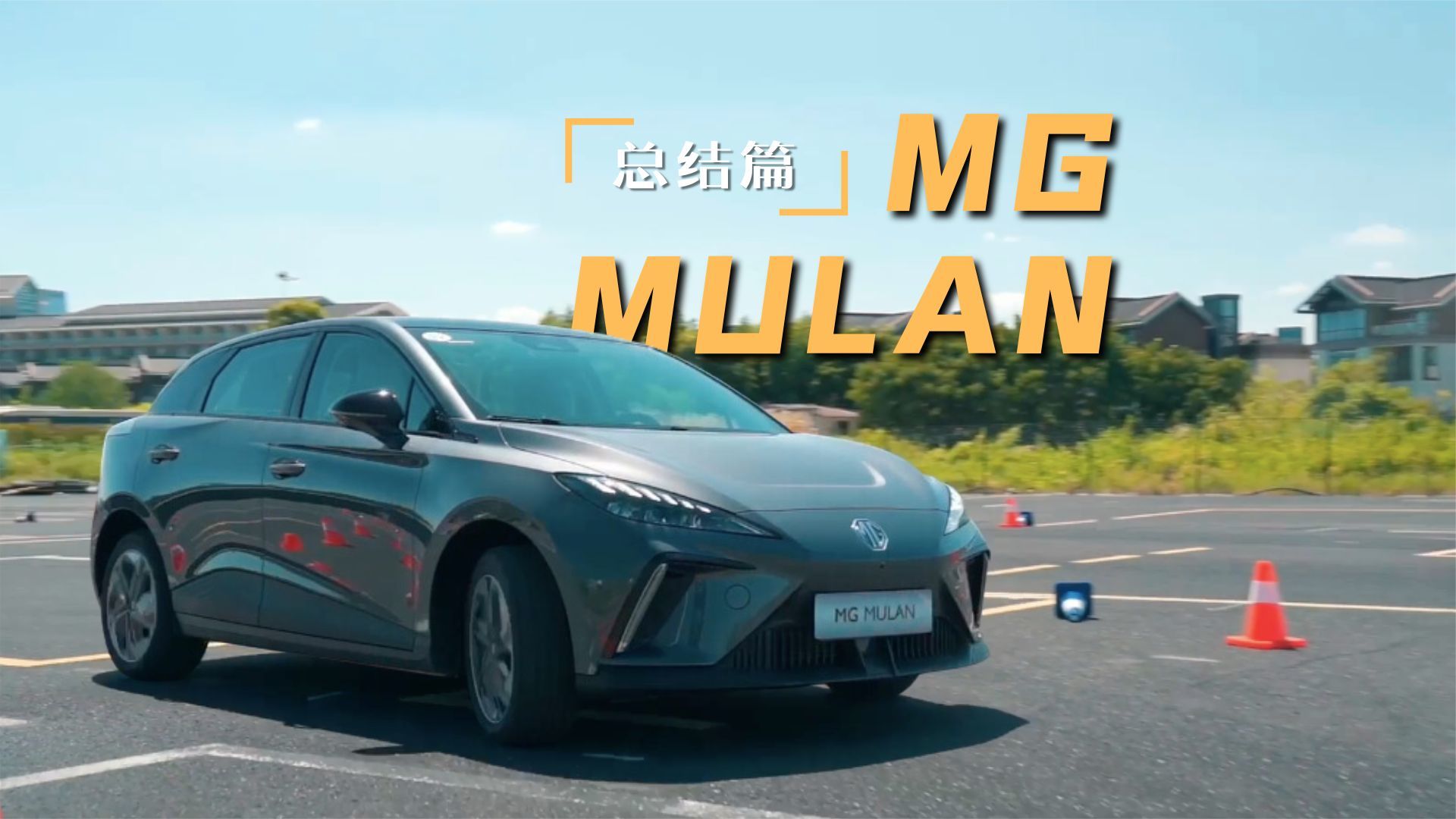 MG MULAN试驾体验总结篇：见证电动车的浪潮变革_凤凰网视频_凤凰网