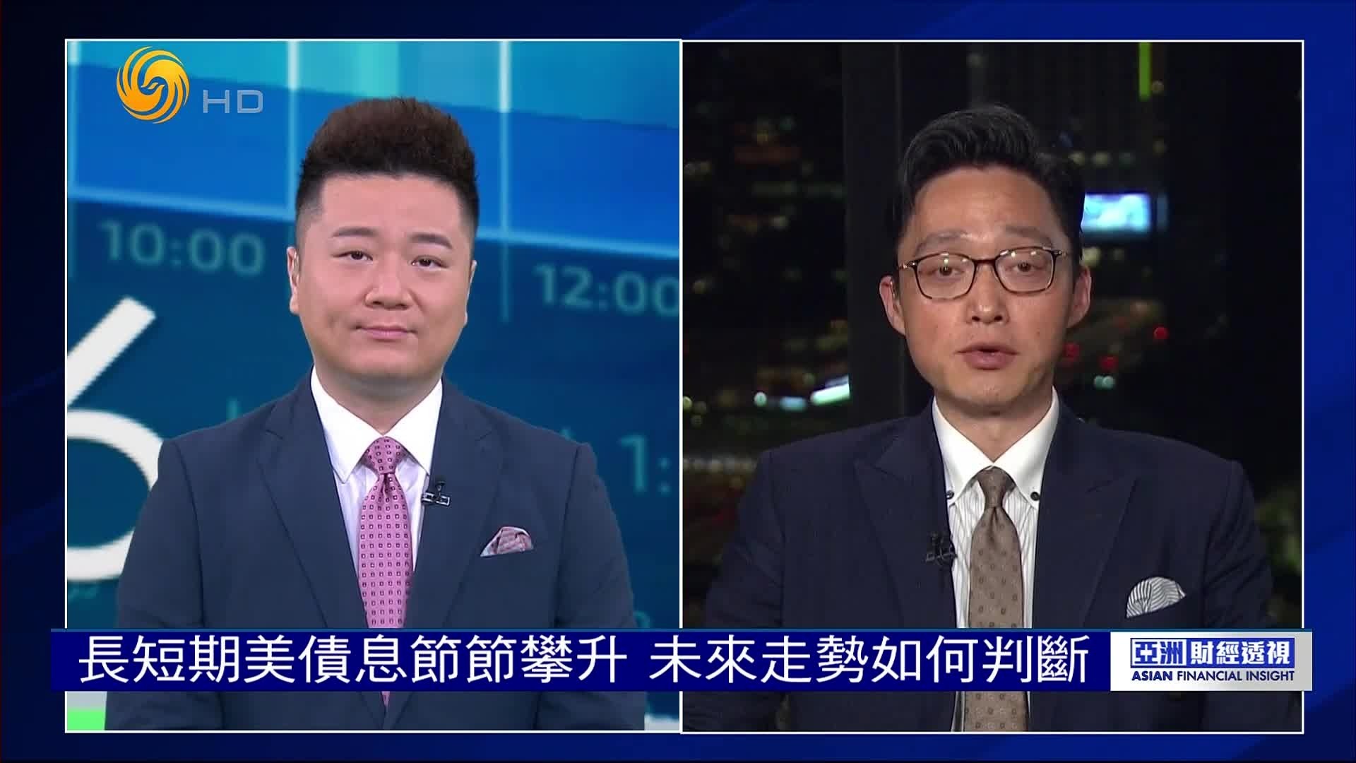 长短期美债息节节攀升，未来走势如何判断？凤凰网视频凤凰网