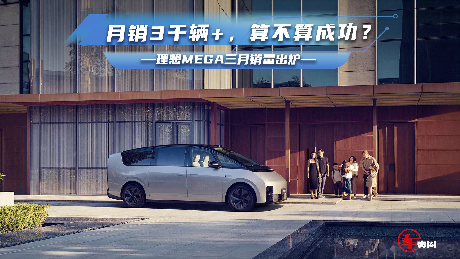 3月销量进MPV前十，理想MEGA算不算成功？_凤凰网视频_凤凰网